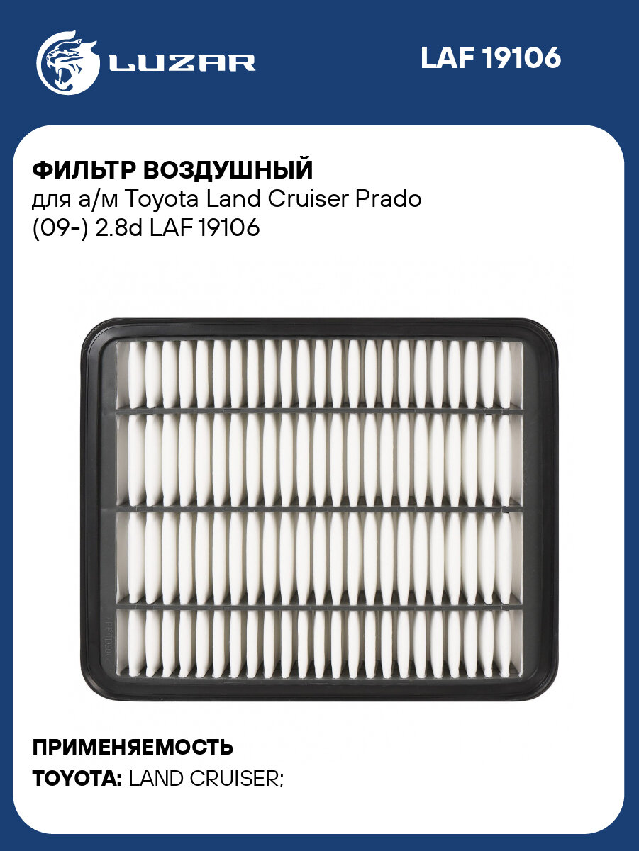 Фильтр воздушный для а/м Toyota Land Cruiser Prado (09-) 2.8d LAF 19106 LUZAR