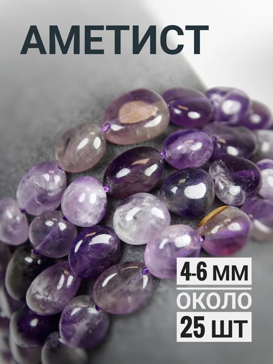 Аметист - галтовка, 4-6 мм - 19 см (+-25 шт)