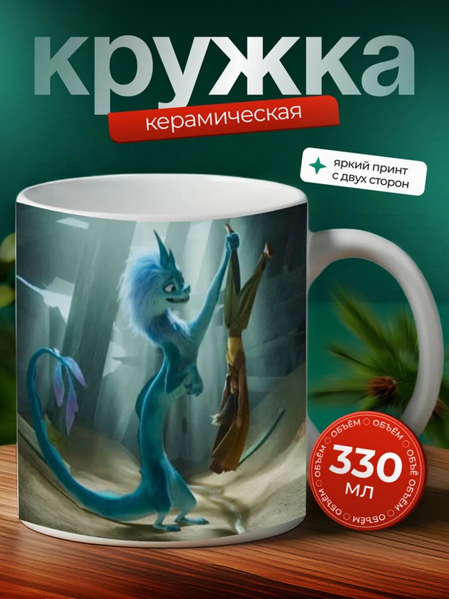 Кружка Райя и последний дракон 23,