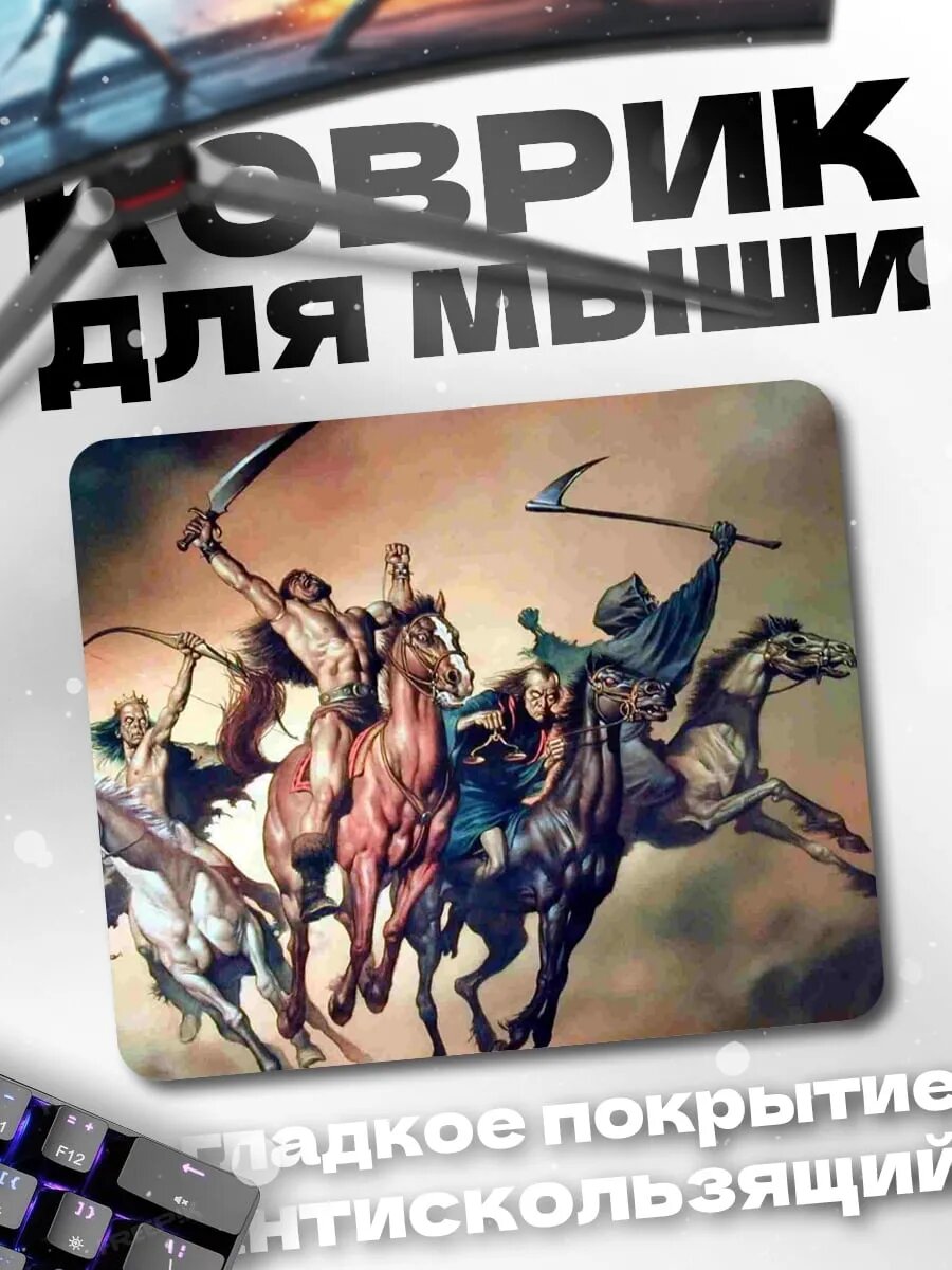 Коврик для мыши Всадники апокалипсиса