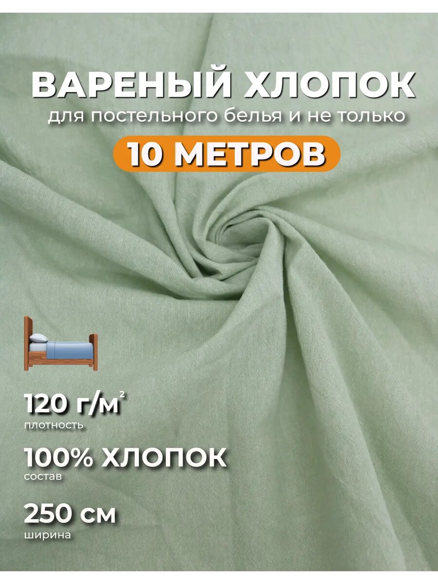 Вареный хлопок ткань для шитья постельного белья и одежды отрез 10 м шириной 250 см