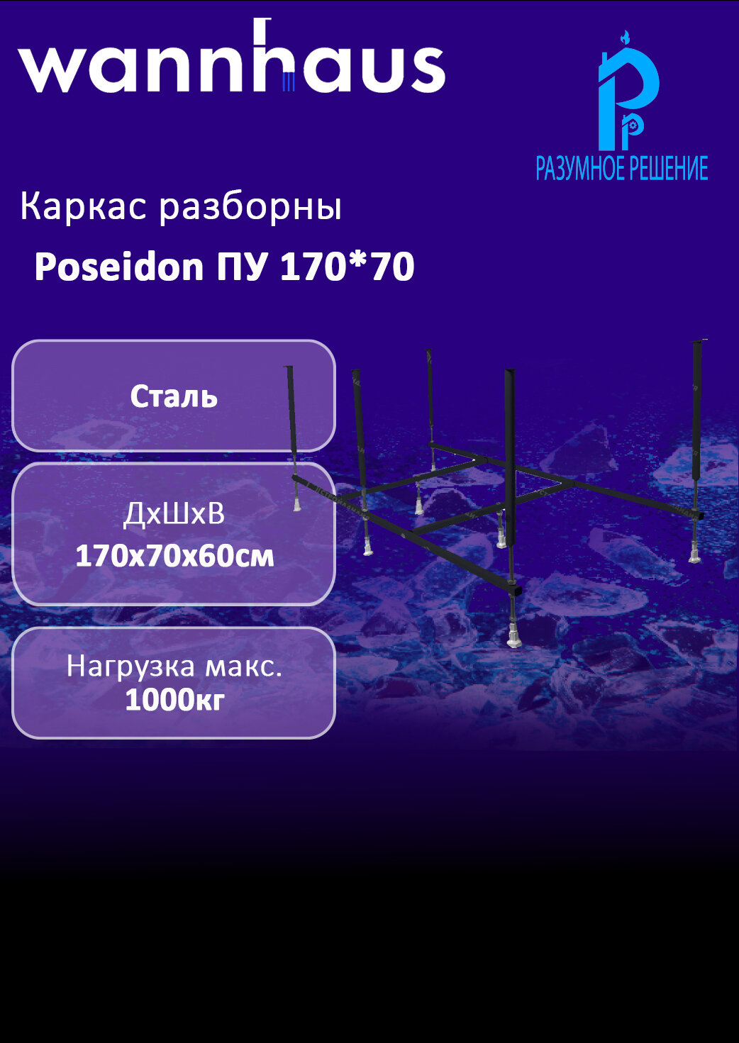 Каркас разборный WANNHAUS Poseidon ПУ 170*70 регулируемый, сталь, черный