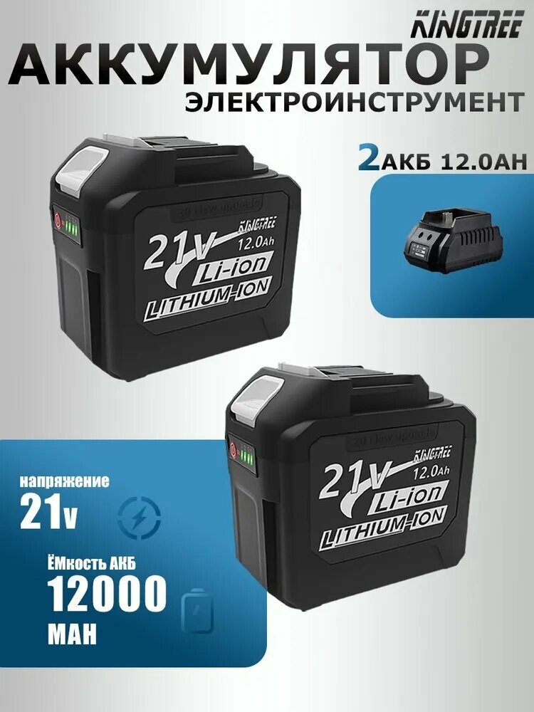 2 шт. литиевые аккумуляторы 21 В 12000 мАч для электроинструментов.(с зарядным устройством)