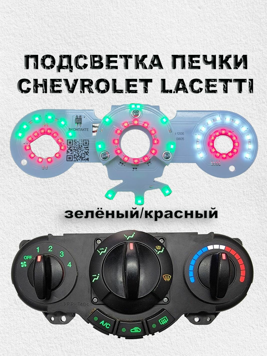 Подсветка печки Chevrolet Lacetti (зеленый/красный)