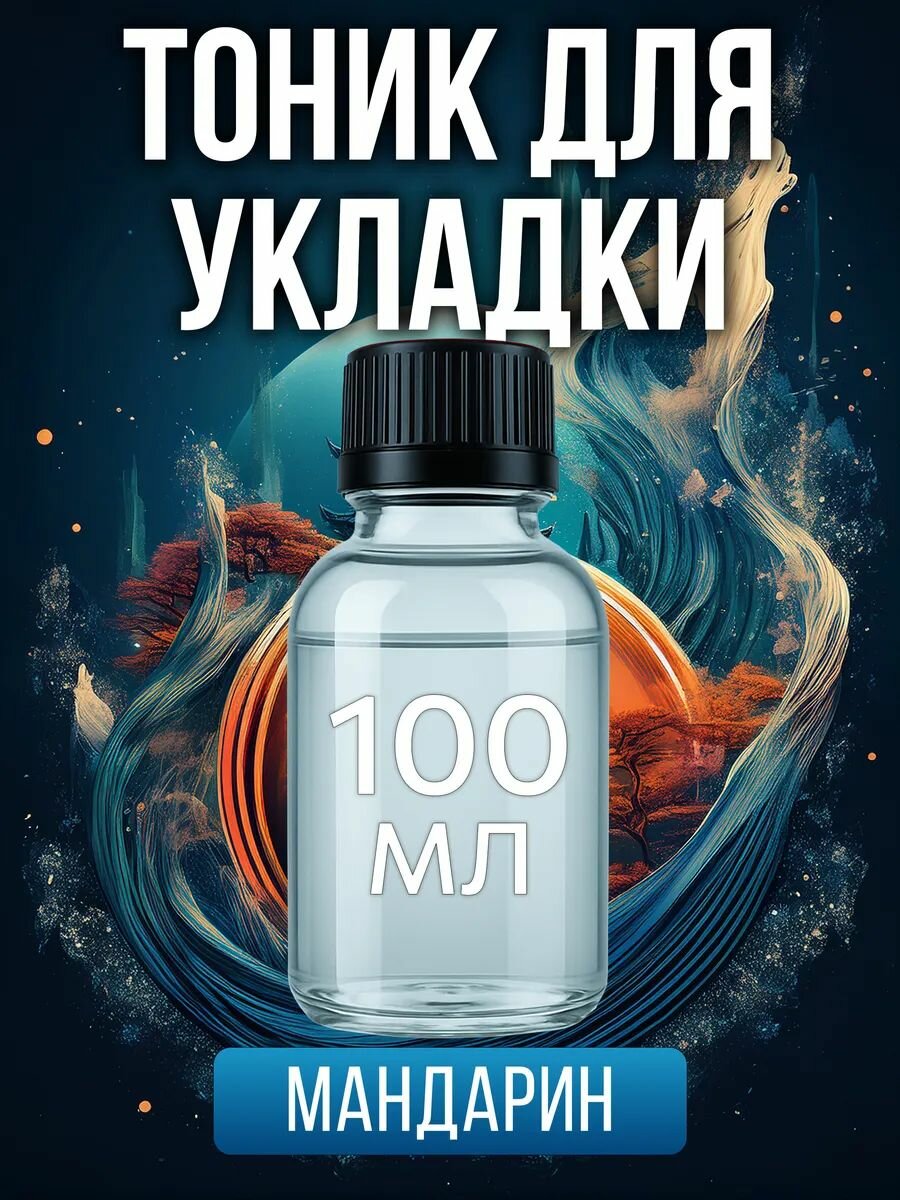 Тоник для укладки волос с ароматом "Мандарин"