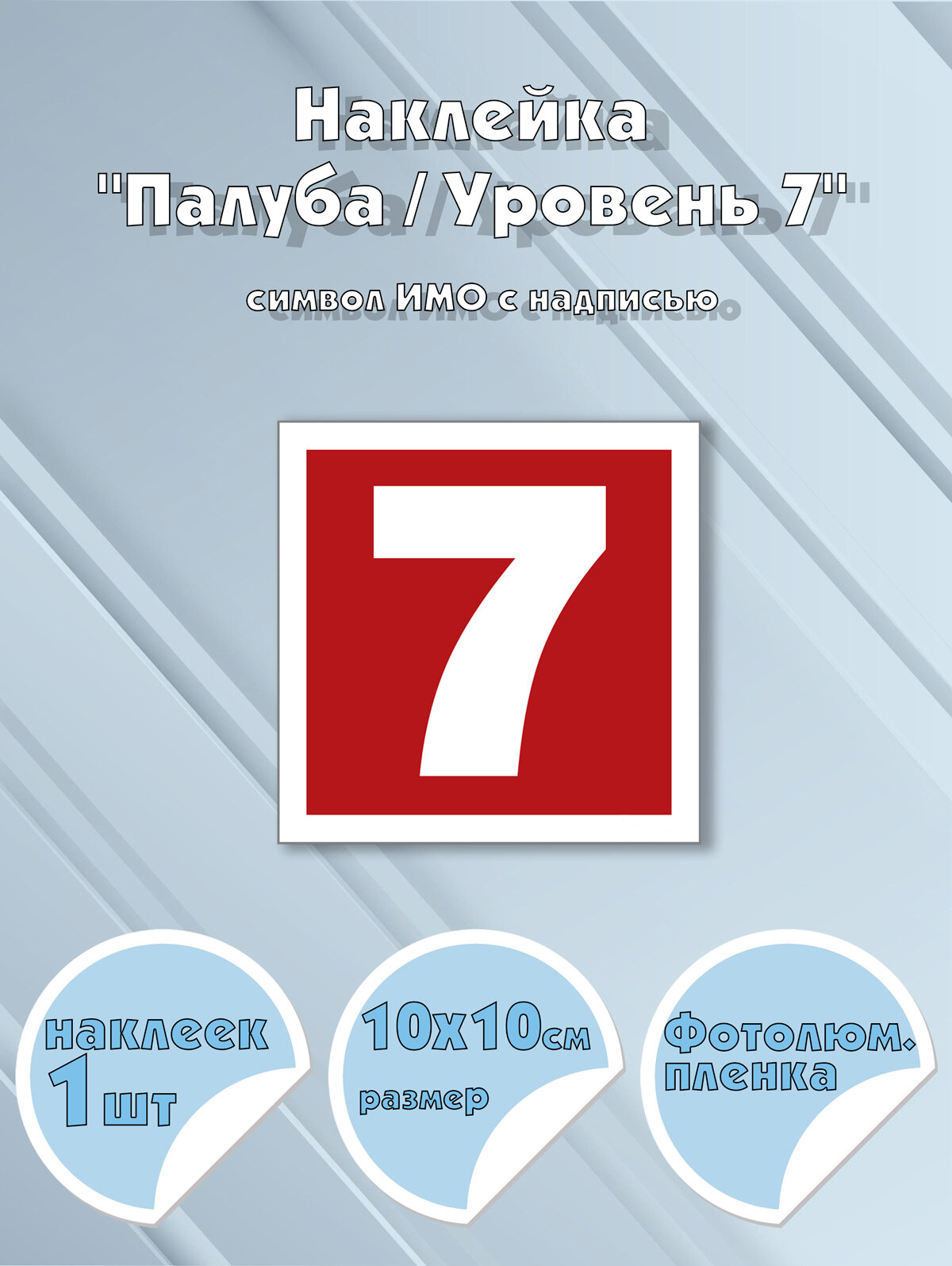 Наклейка "Палуба / Уровень 7" с надписью, символ ИМО на самоклеящейся фотолюминесцентной пленке,10х10 см