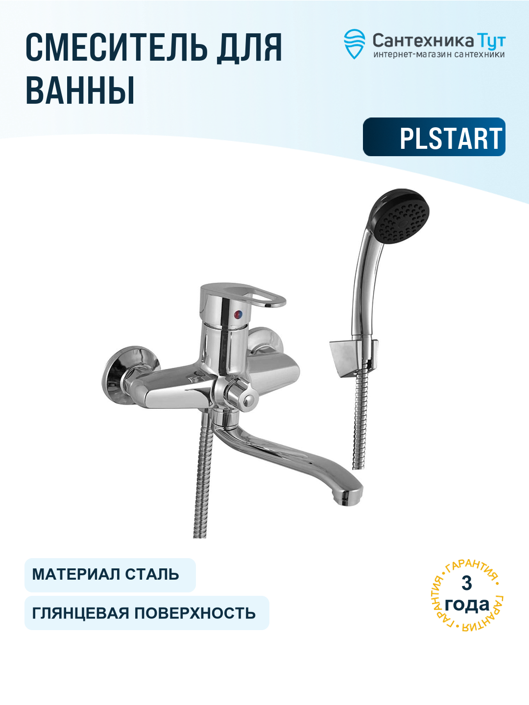Смеситель для ванны Plstart PL2206 хром, рычажное управление, сталь