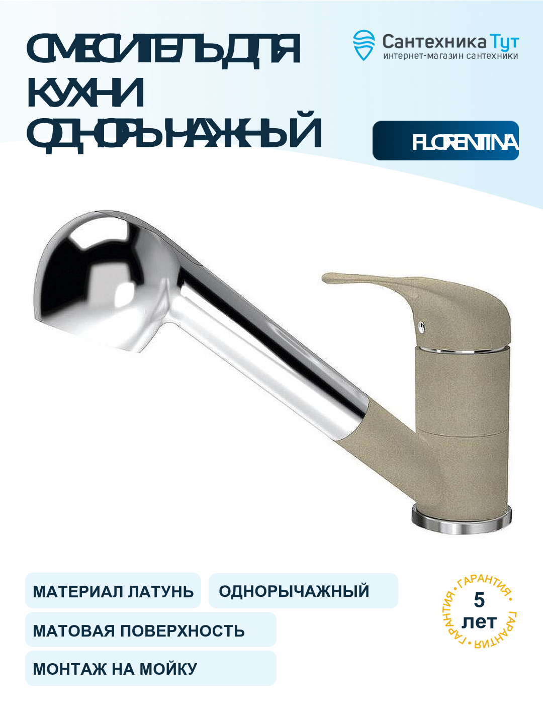 Смеситель для кухни Florentina Сигма 313.14L.1223.104 бежевый, с выдвижным изливом, рычажный, латунь