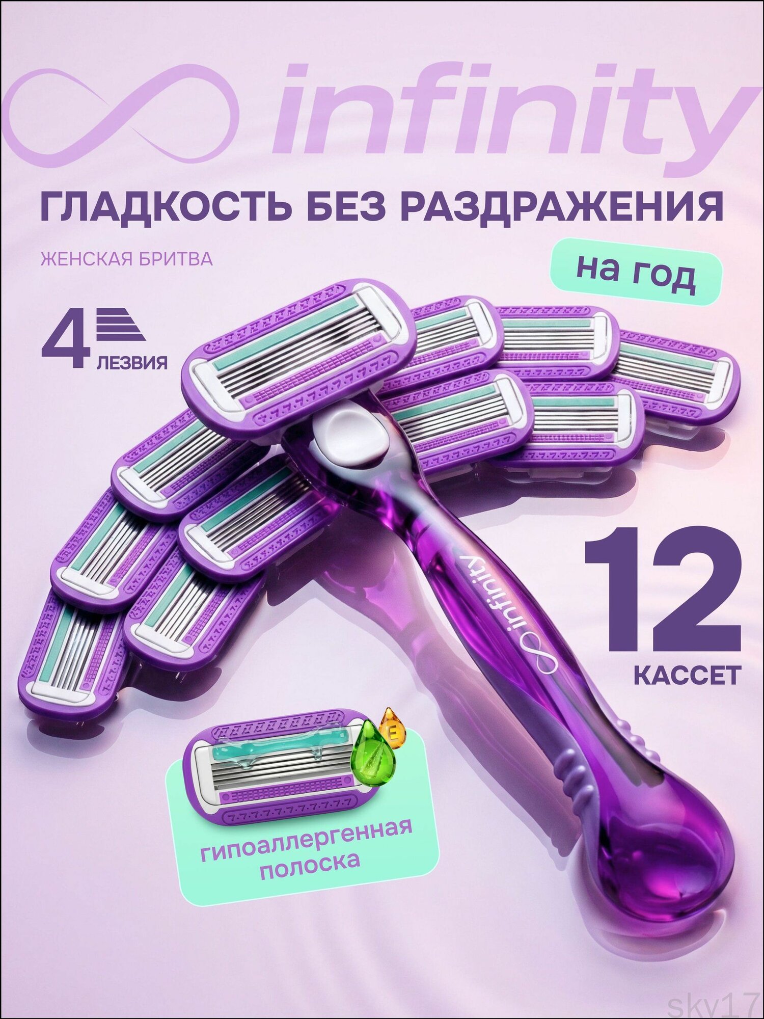 Бритва женская многоразовая infinity / станок для бритья женский, 12 сменных кассет с 4 лезвиями
