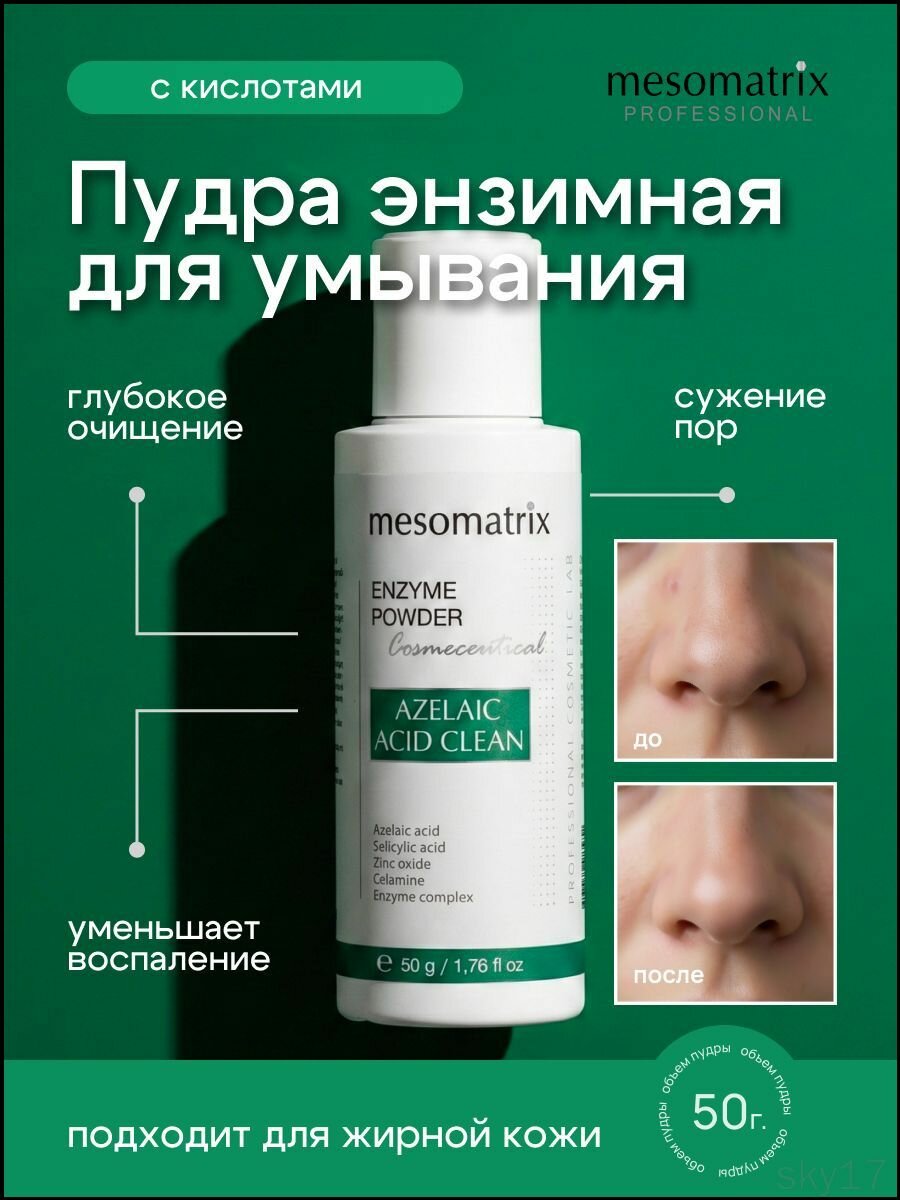 Энзимная пудра с азелаиновой кислотой для умывания жирной и проблемной кожи, для очищения и сужения пор AZELAIC ACID CLEAN, 50 г Mesomatrix Professional