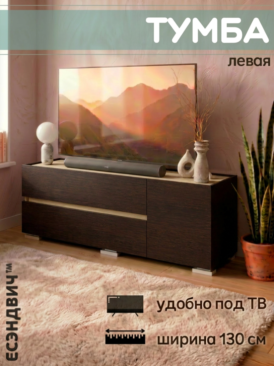 Есэндвич Вект-3 Тумба под ТВ 130х50х40 см левая (Выбеленный дуб/Венге) для гостиной и спальни