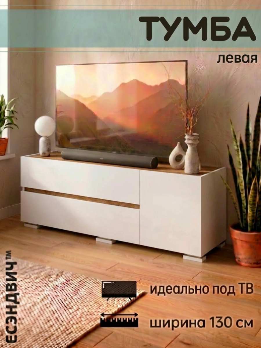 Есэндвич Вект-3 Тумба под ТВ 130х50х40 см левая (Дуб бунратти/Белый) для гостиной и спальни