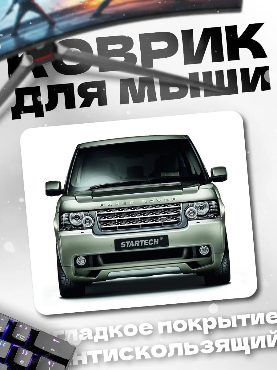 Коврик для мыши Range Rover Startech
