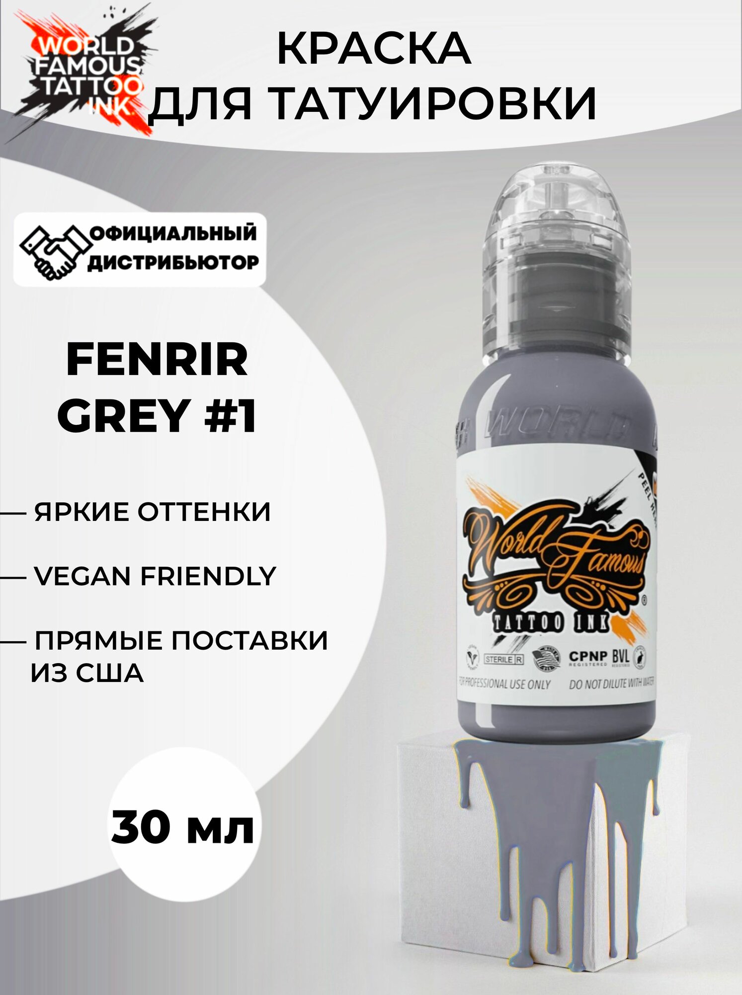 World Famous Tattoo Ink "Fenrir Gray #1", 30 мл, профессиональная краска для тату