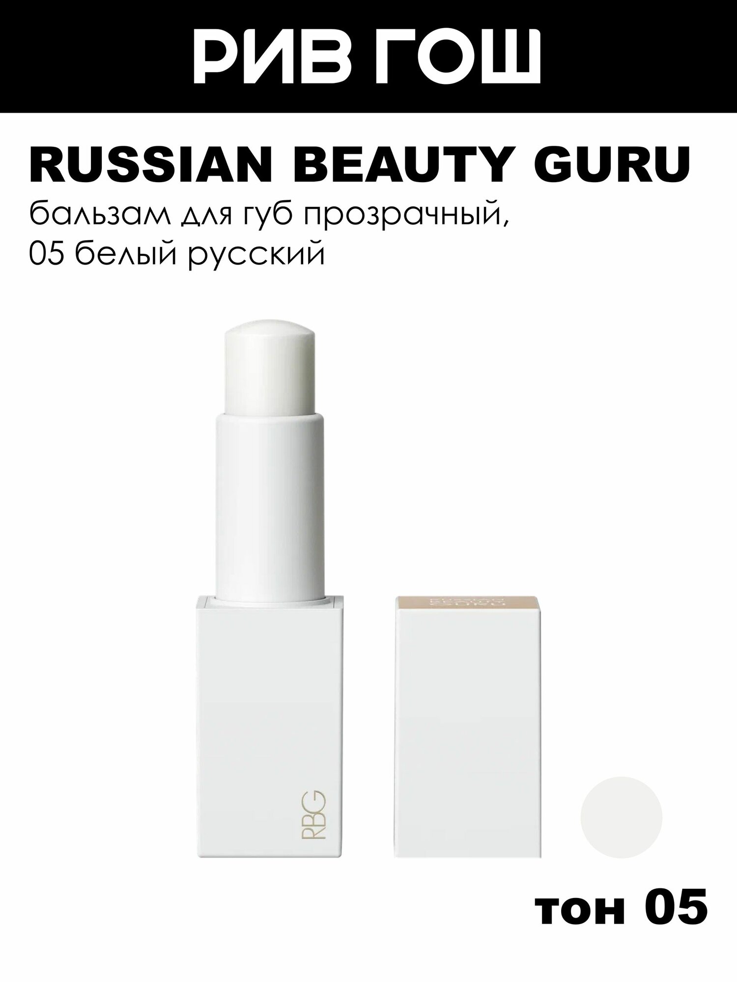 RUSSIAN BEAUTY GURU Бальзам для губ прозрачный, 4,7 г, 05 Белый Русский