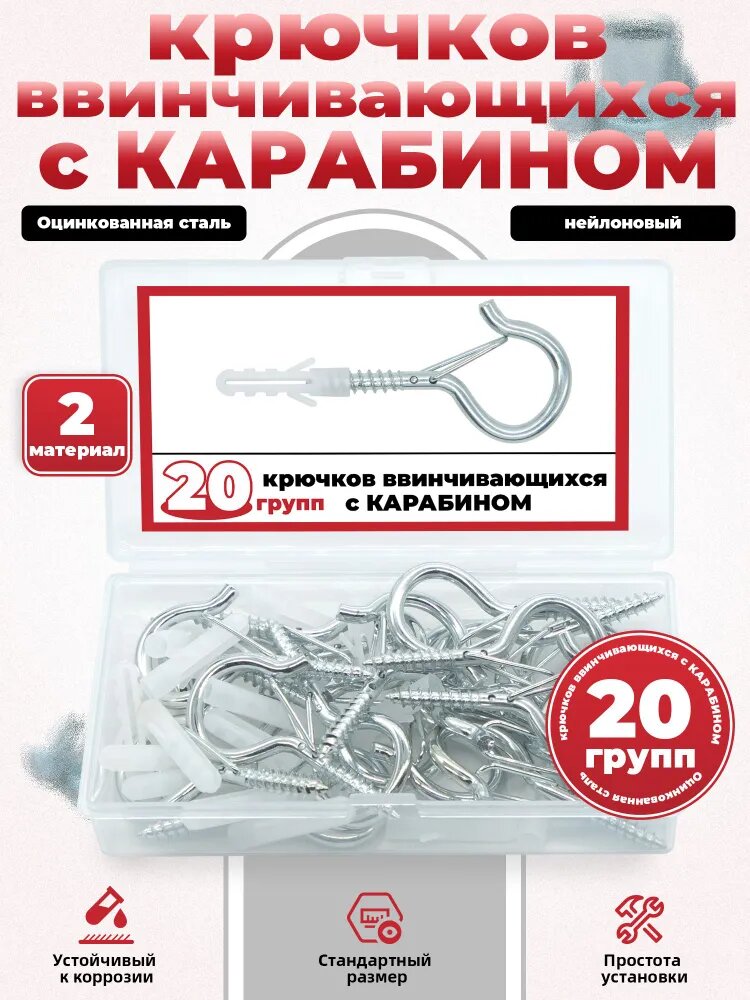 Крючок винтовой с карабином 20шт. для уличных гирлянд, белое
