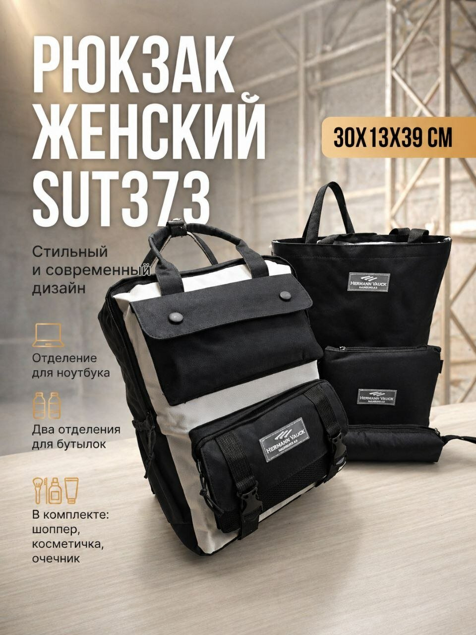 Рюкзак женский городской SUT373 черно-белый, 30х13х39 см