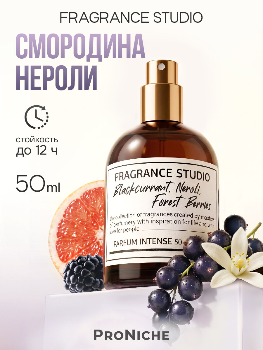 Духи женские Fragrance Studio Blackcurrant, Neroli, Forest Berries парфюм женский , стойкий, ягодный, 50 мл