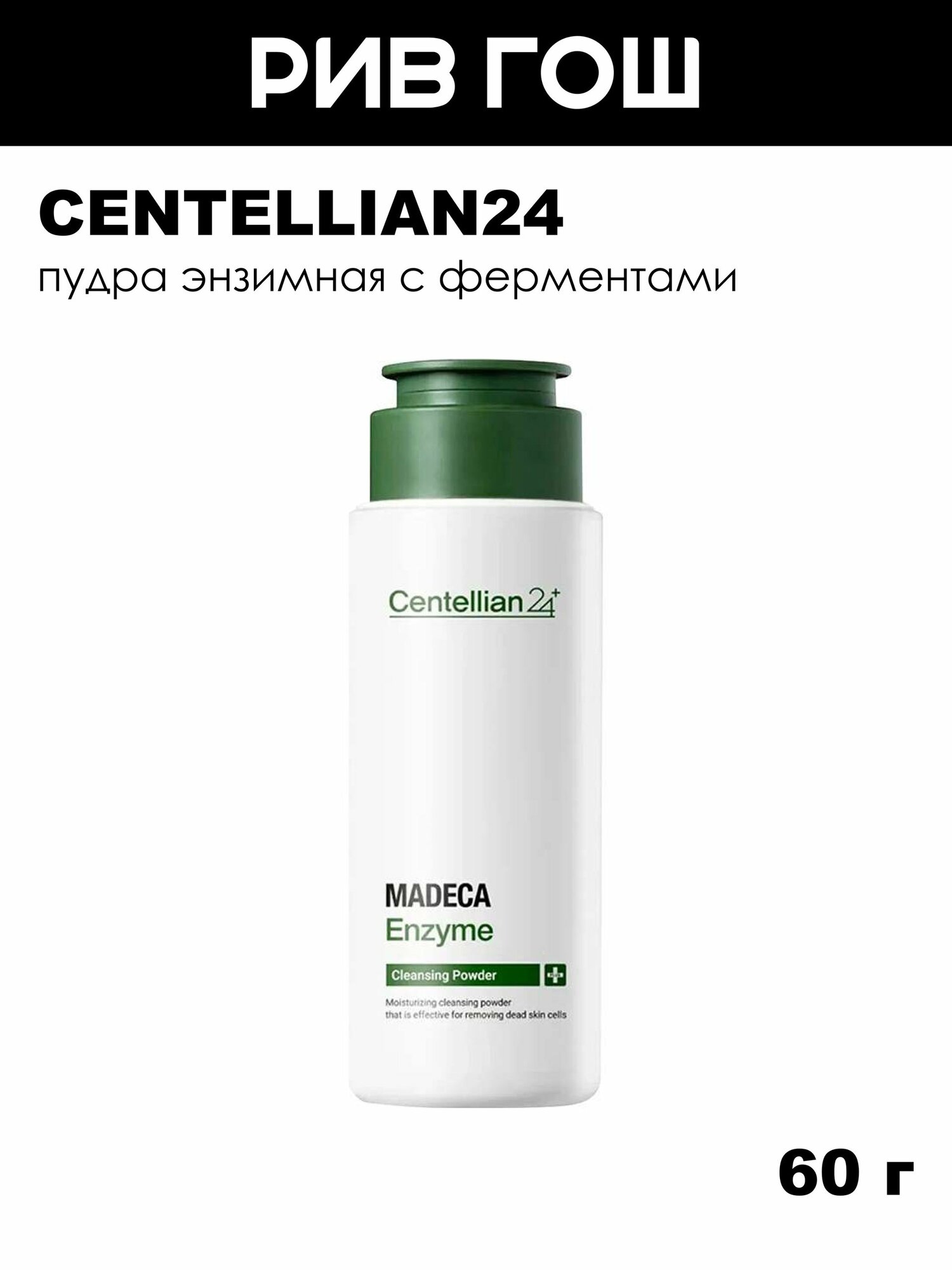 CENTELLIAN24 Пудра энзимная Madeca Enzyme Cleansing Powder с ферментами, 60 г