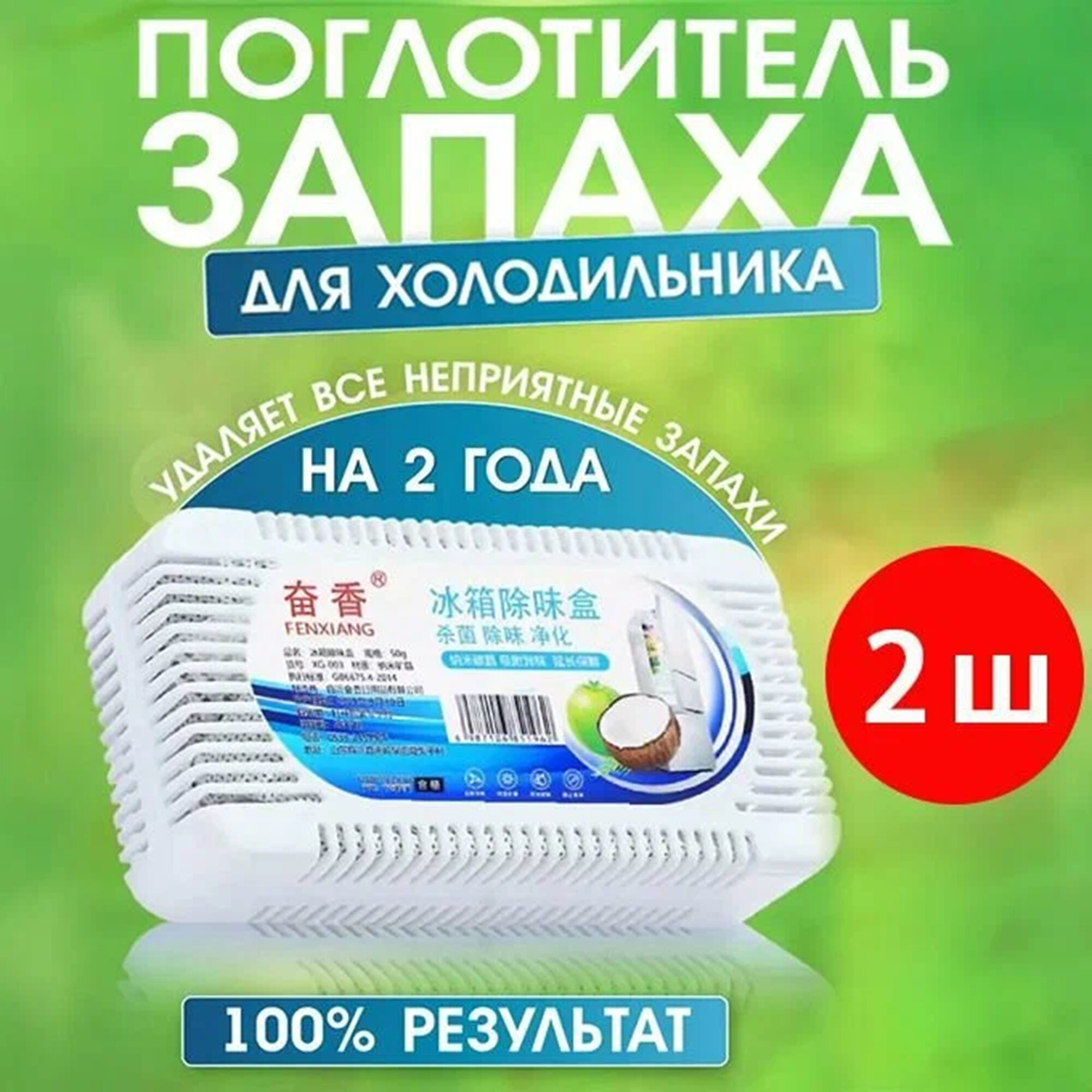 Поглотитель неприятных запахов для холодильника, очищает воздух от посторонних ароматов, комплект из двух штук