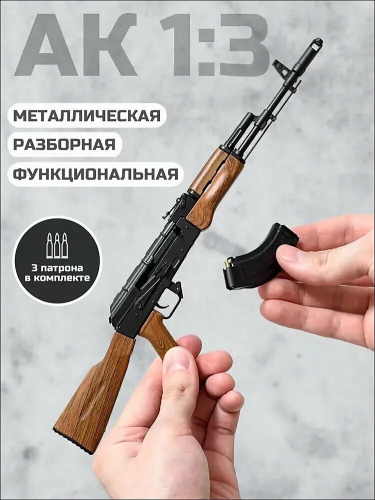 Разборная модель автомата, металлическая, с патронами, масштаб 1 2 5