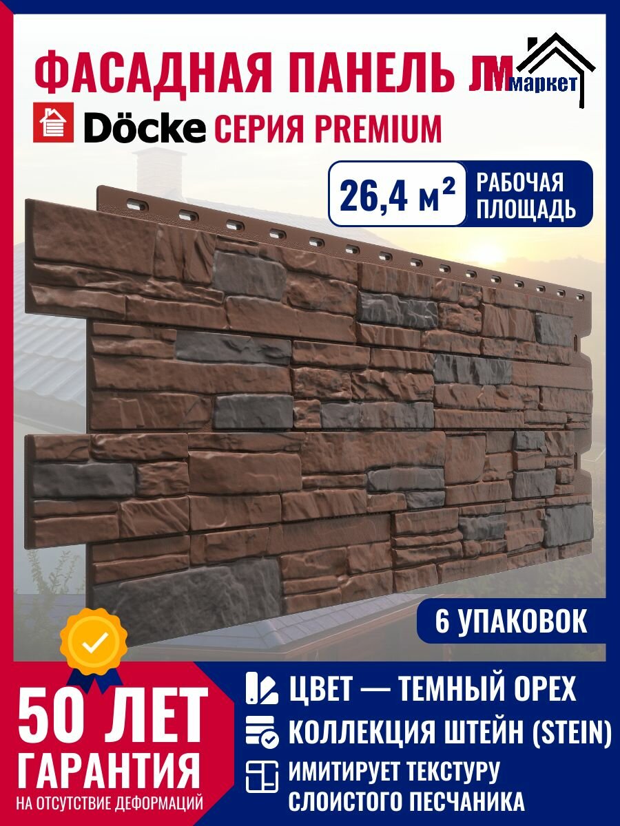 Фасадная панель Docke Штейн (Stein), Тёмный орех, 26,4 м2, для облицовки фасада