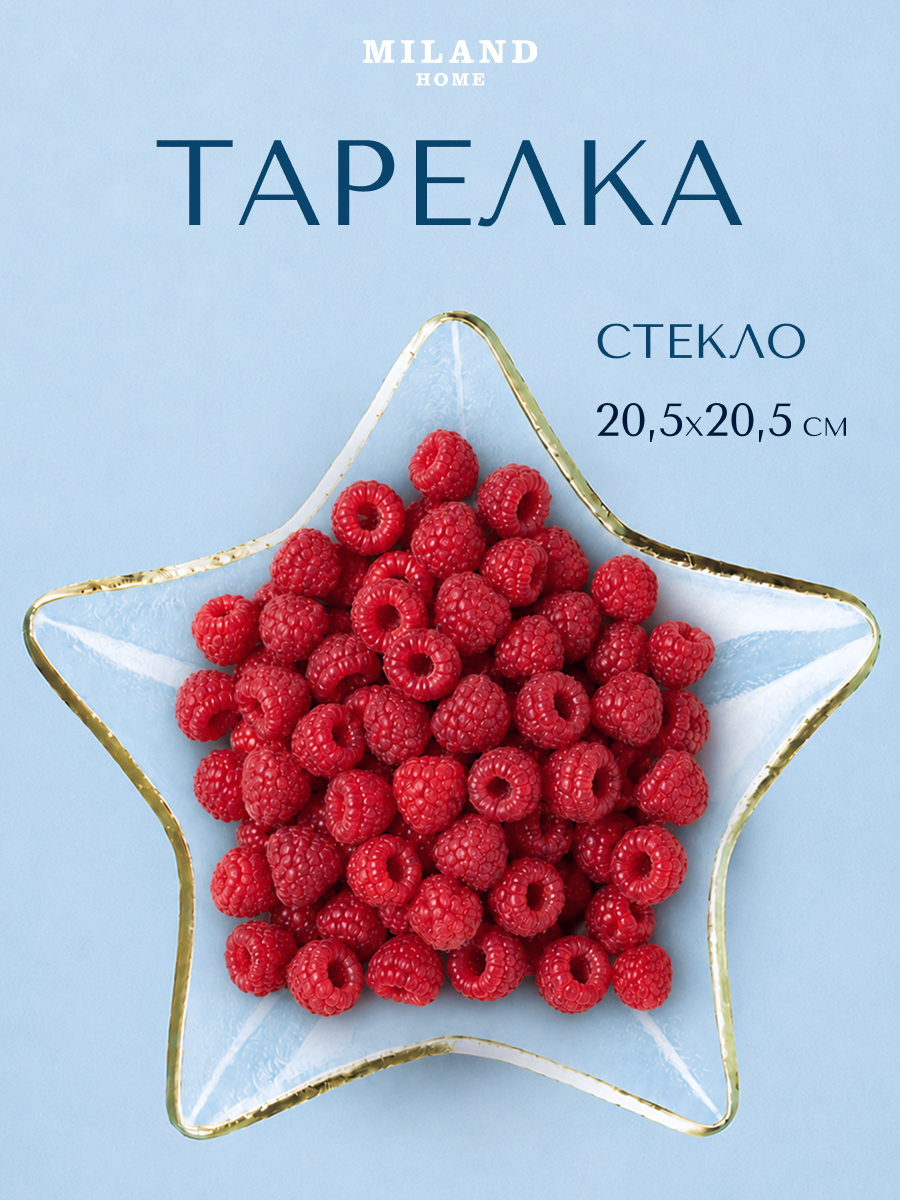 Сервировочная стеклянная тарелка "Звезда" 20.5х20.5 см