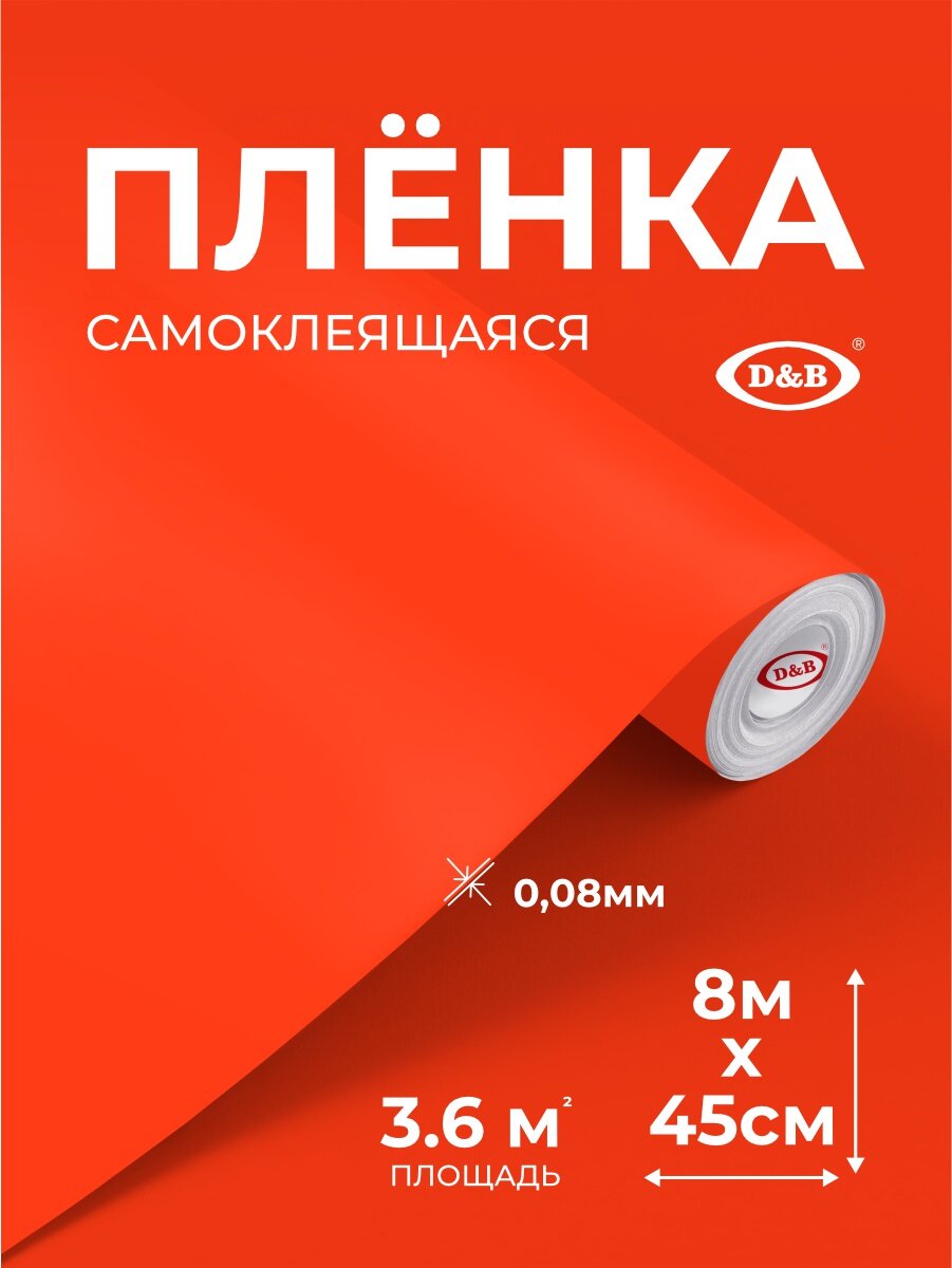 Пленка самоклеющаяся для мебели 45см х 8м D&B / пленка самоклеящаяся для кухни, оранжевый