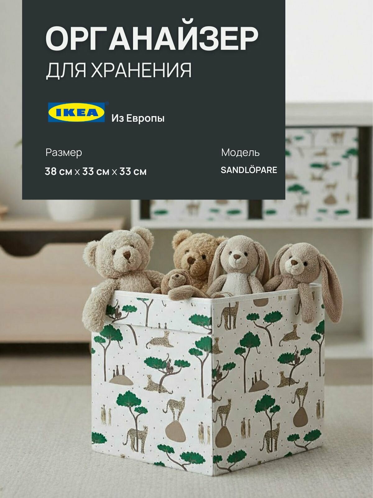 Икеа Коробка для хранения длина 38 см, ширина 33 см, высота 33 см.