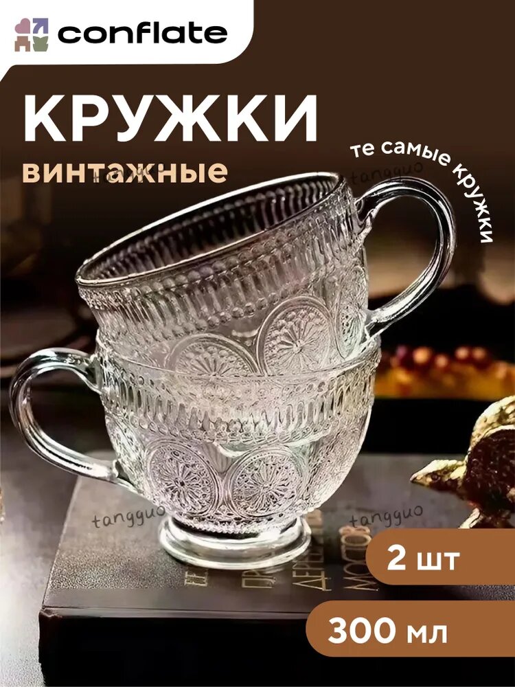 Conflate Чашка, набор из 2 шт, 300 мл, стекло, винтажный дизайн, подходит для посудомоечной машины — фото 1