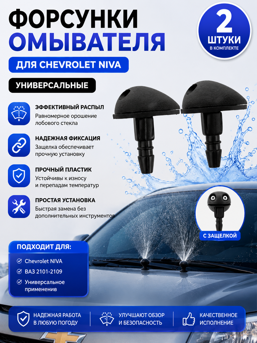 Форсунки омывателя для Chevrolet NIVA 2 шт (Универсальный) с защелкой