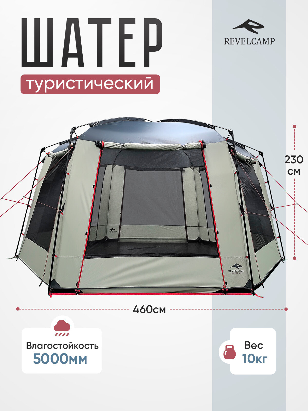 Шатер туристический REVELCAMP Glaiser 400
