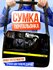 Сумка Хранители фильм