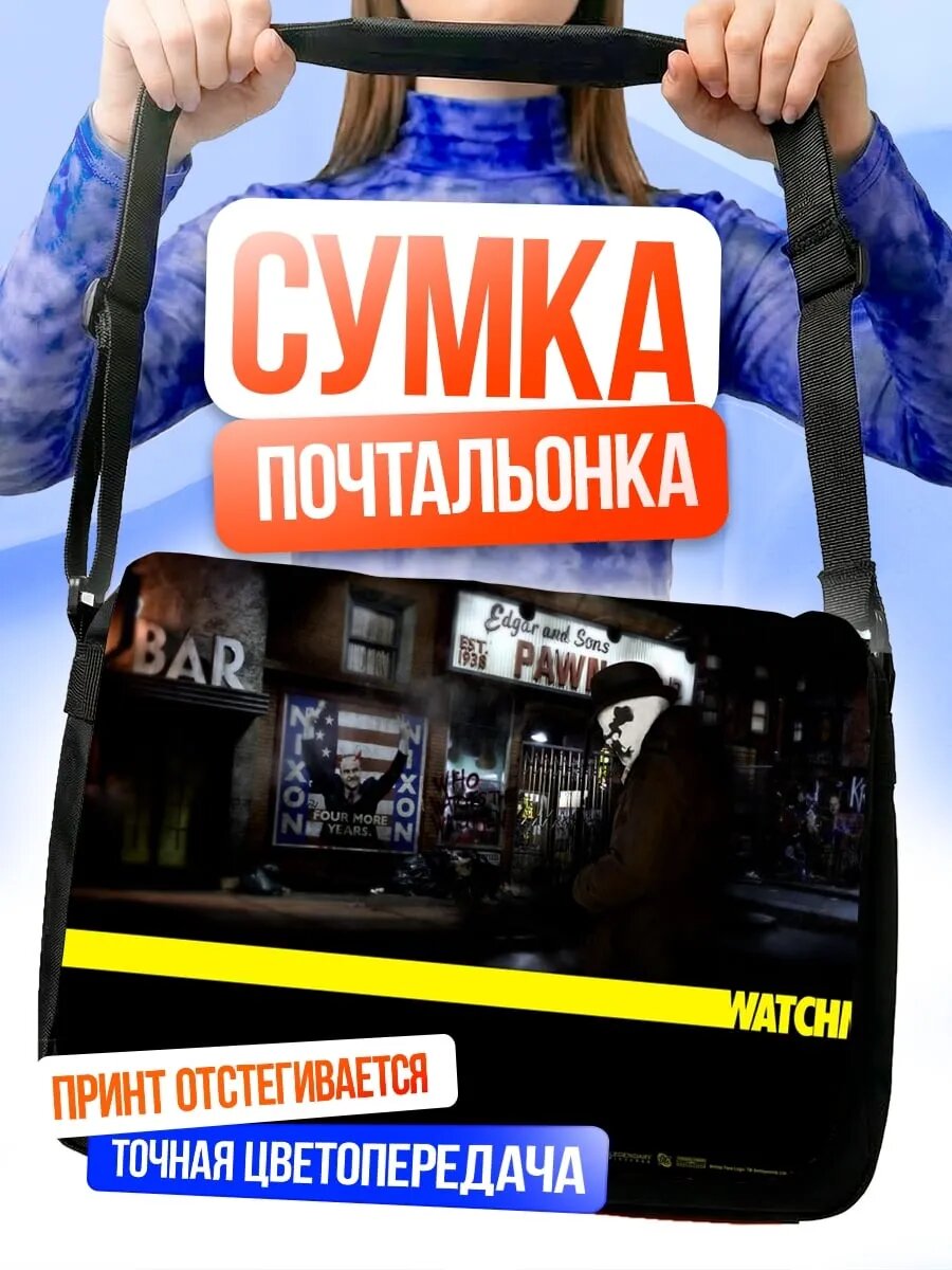 Сумка Хранители фильм