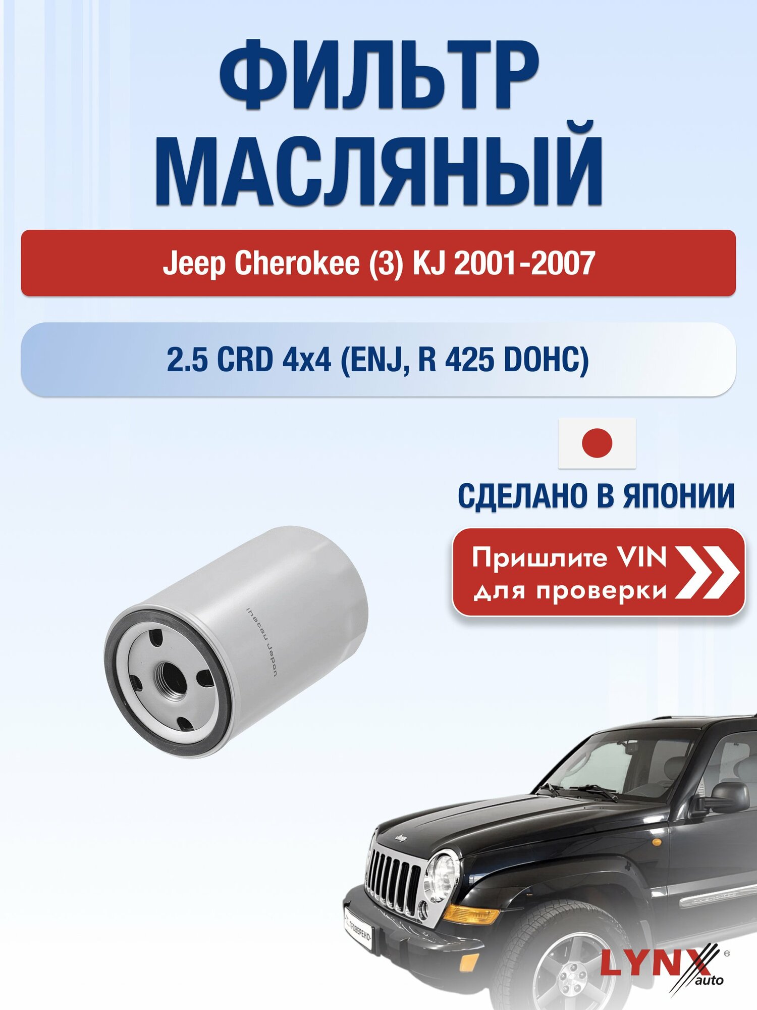 Масляный фильтр для Jeep Cherokee (3) KJ 2001-2007г. Двигатель 2.5 (ENJ, R 425 DOHC) LYNXauto Джип Чероки