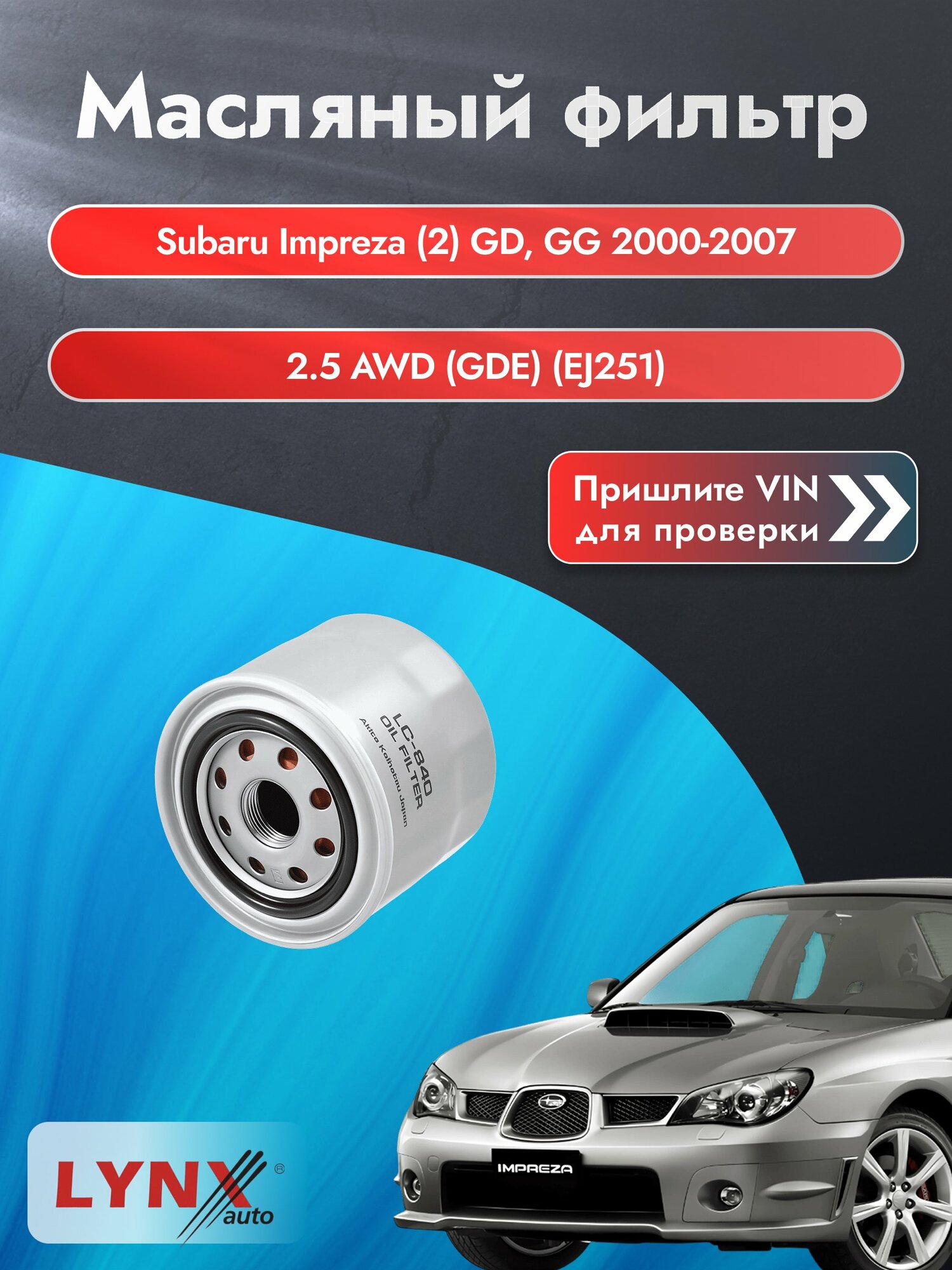 Масляный фильтр для Subaru Impreza (2) GD, GG 2000-2007г. Двигатель 2.5 (EJ251) LYNXauto Субару Импреза