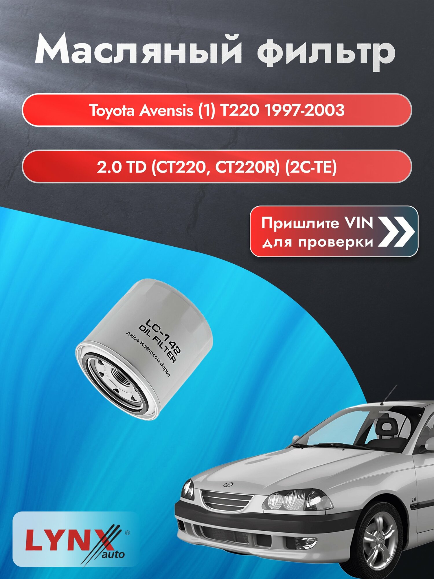 Масляный фильтр для Toyota Avensis (1) T220 1997-2003г. Двигатель 2.0 (2C-TE) LYNXauto Тойота Авенсис Лифтбек