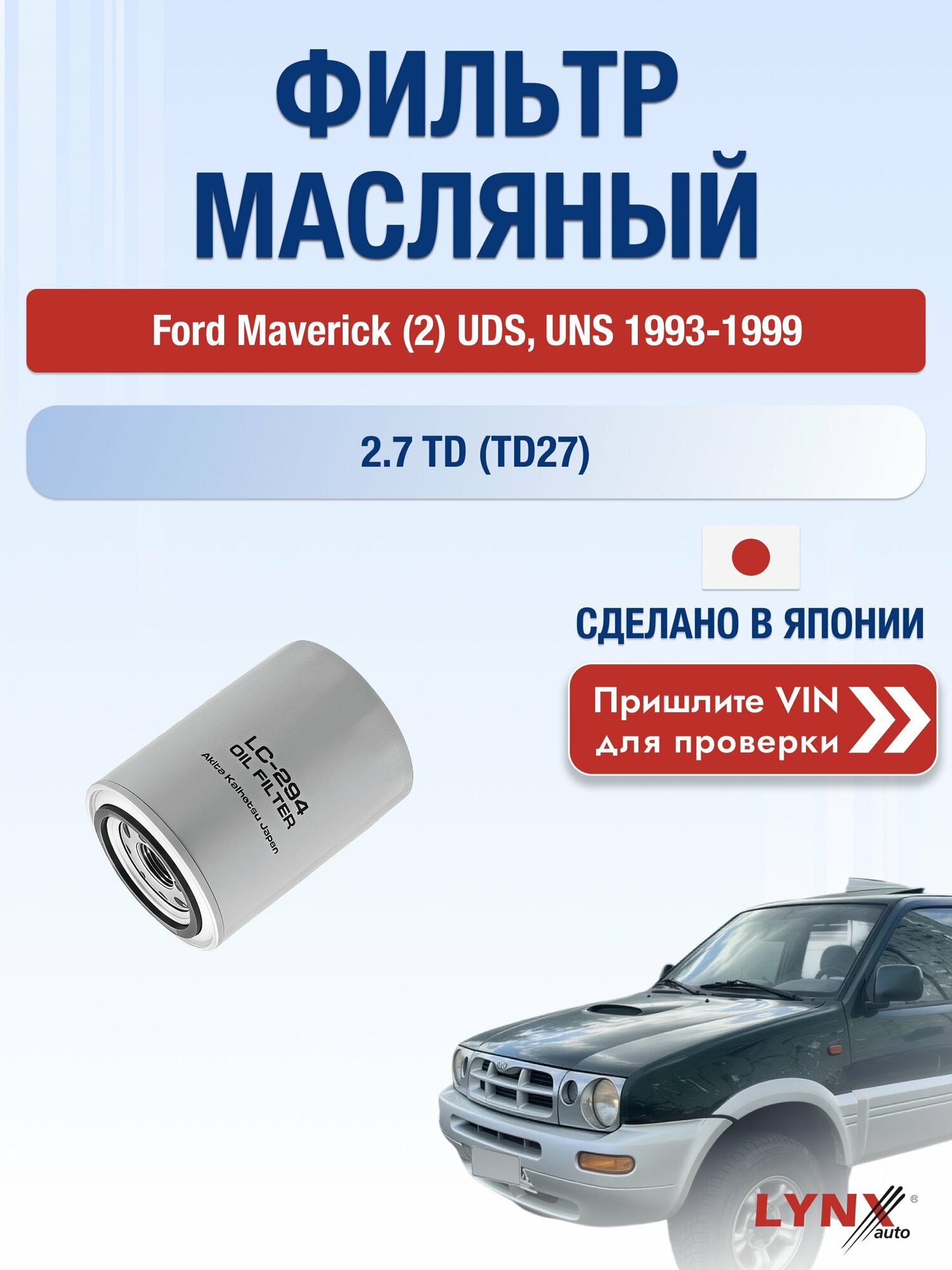 Масляный фильтр для Ford Maverick (2) UDS, UNS 1993-1999г. Двигатель 2.7 (TD27) LYNXauto Форд Маверик
