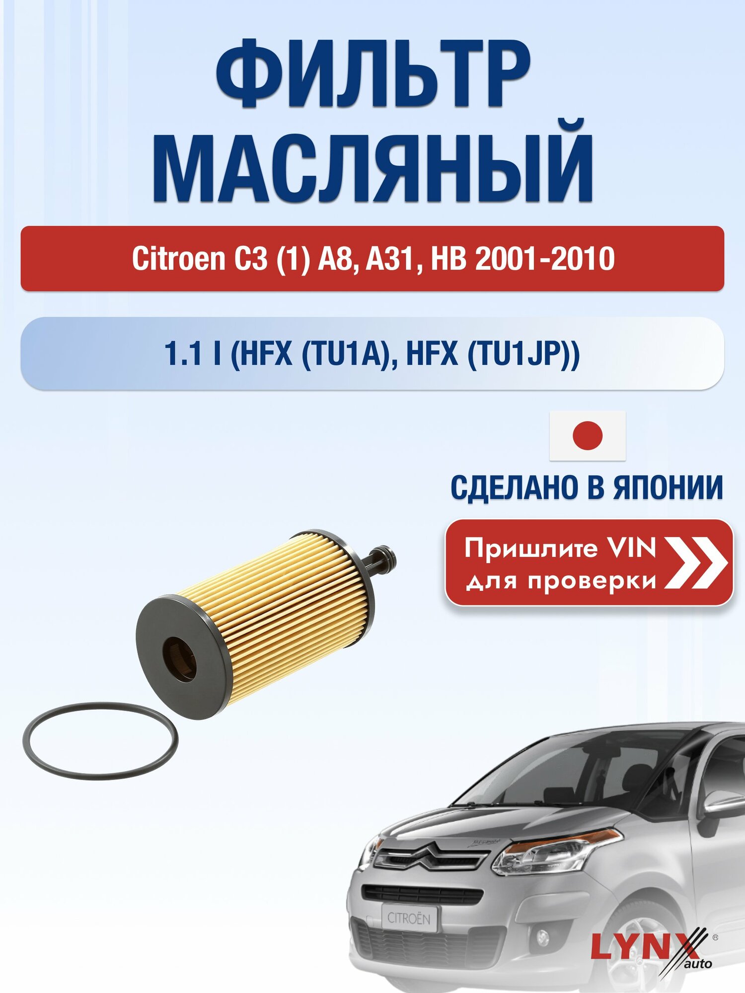 Масляный фильтр для Citroen C3 (1) A8, A31, HB 2001-2010г. Двигатель 1.1 (HFX (TU1A), HFX (TU1JP)) LYNXauto Ситроен С3