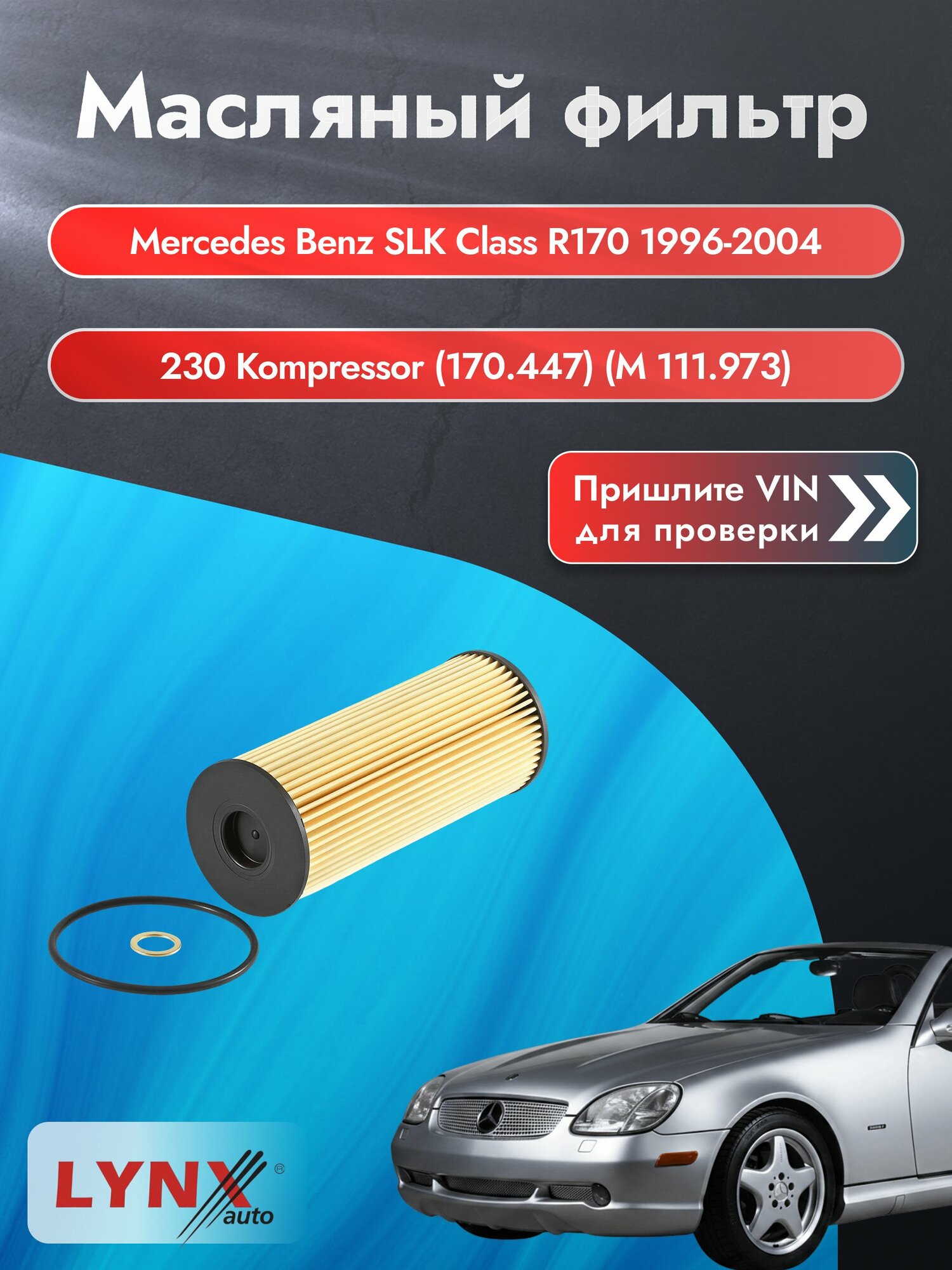 Масляный фильтр для Mercedes Benz SLK class R170 1996-2004г. Двигатель 2.3 (M 111.973, M 111.983) LYNXauto Мерседес