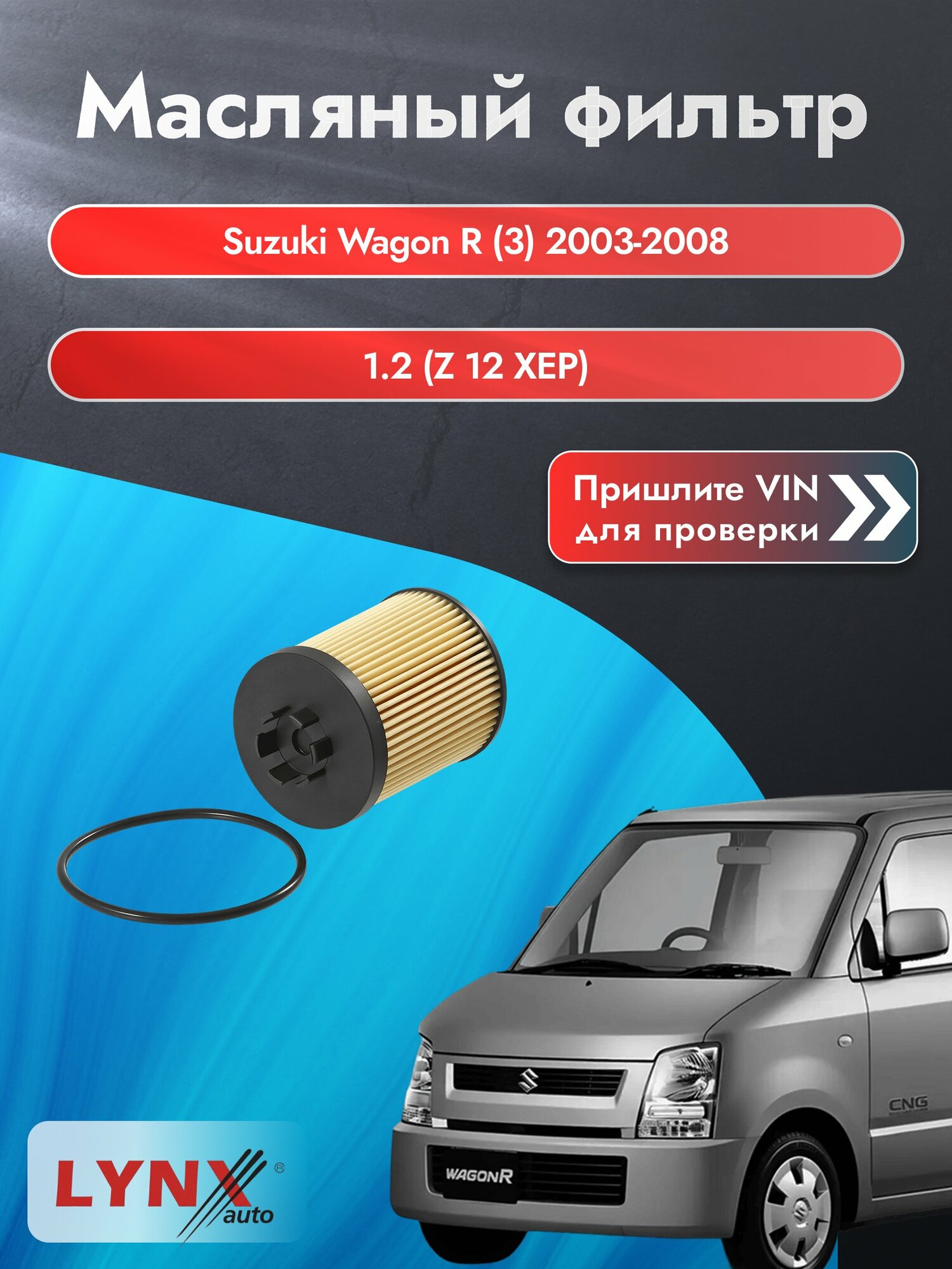 Масляный фильтр для Suzuki Wagon R (3) 2003-2008г. Двигатель 1.2 (Z 12 XEP) LYNXauto Сузуки Вагон Р