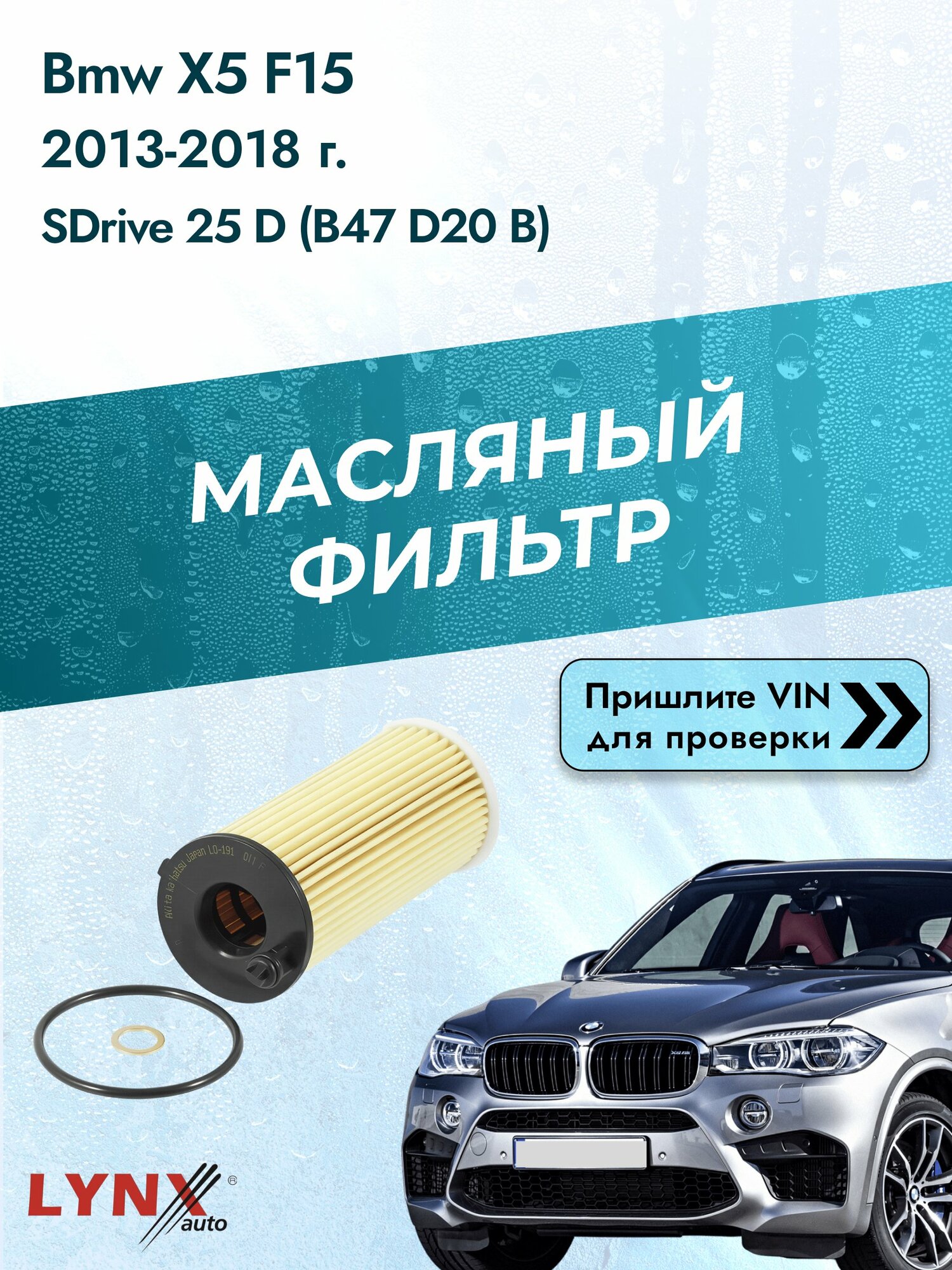 Масляный фильтр для Bmw X5 F15 2013-2018г. Двигатель 2.0 (B47 D20 B) LYNXauto БМВ Х5