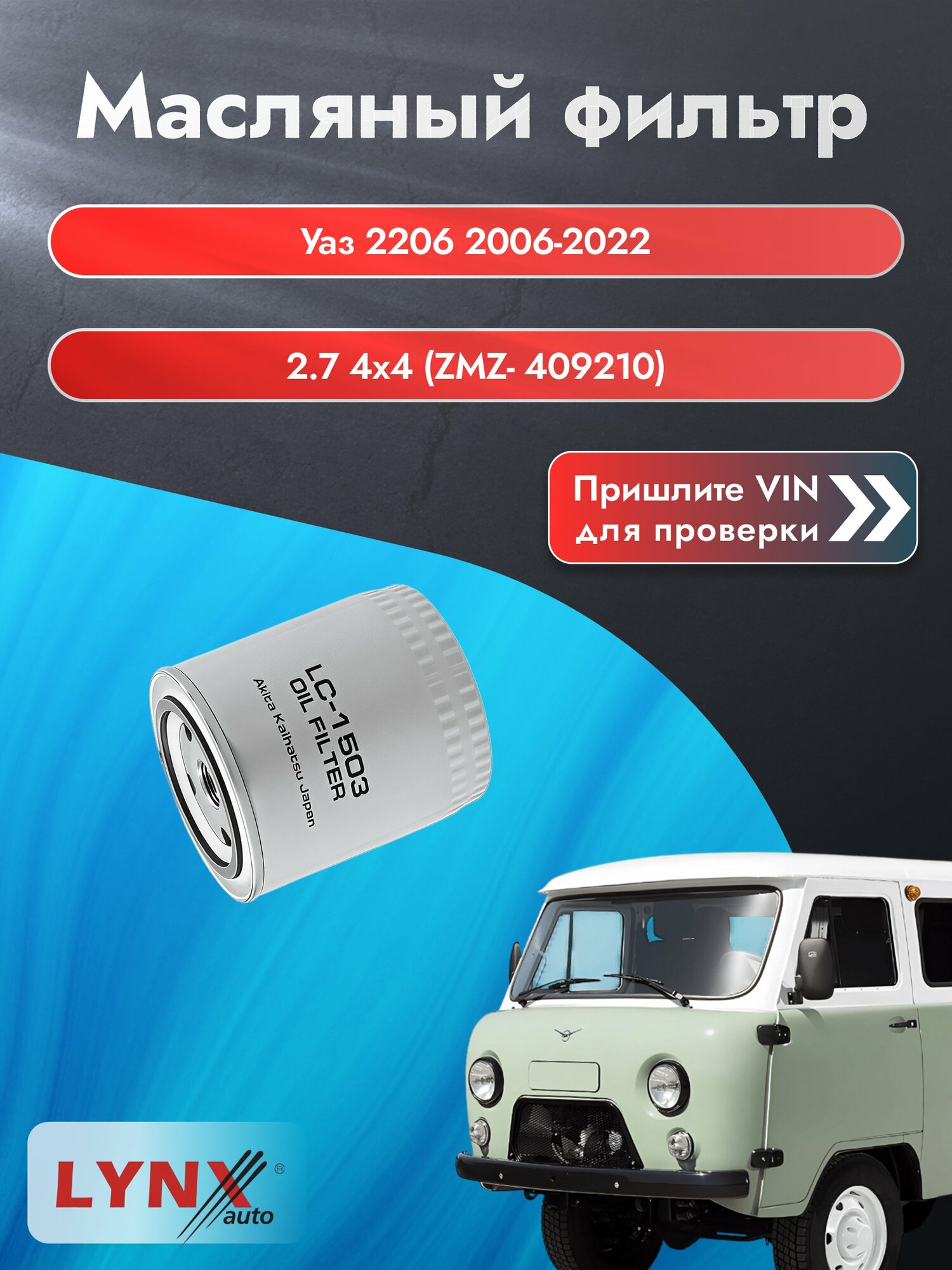 Масляный фильтр для Уаз 2206 2006-2022г. Двигатель 2.7 (ZMZ- 409210) LYNXauto Буханка