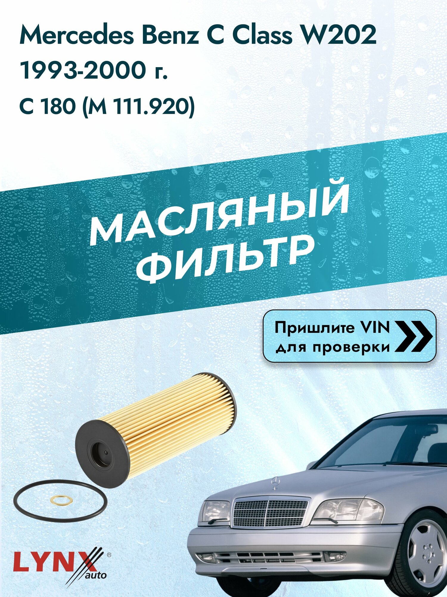 Масляный фильтр для Mercedes Benz C class W202 1993-2000г. Двигатель 1.8 (M 111.921) LYNXauto Мерседес
