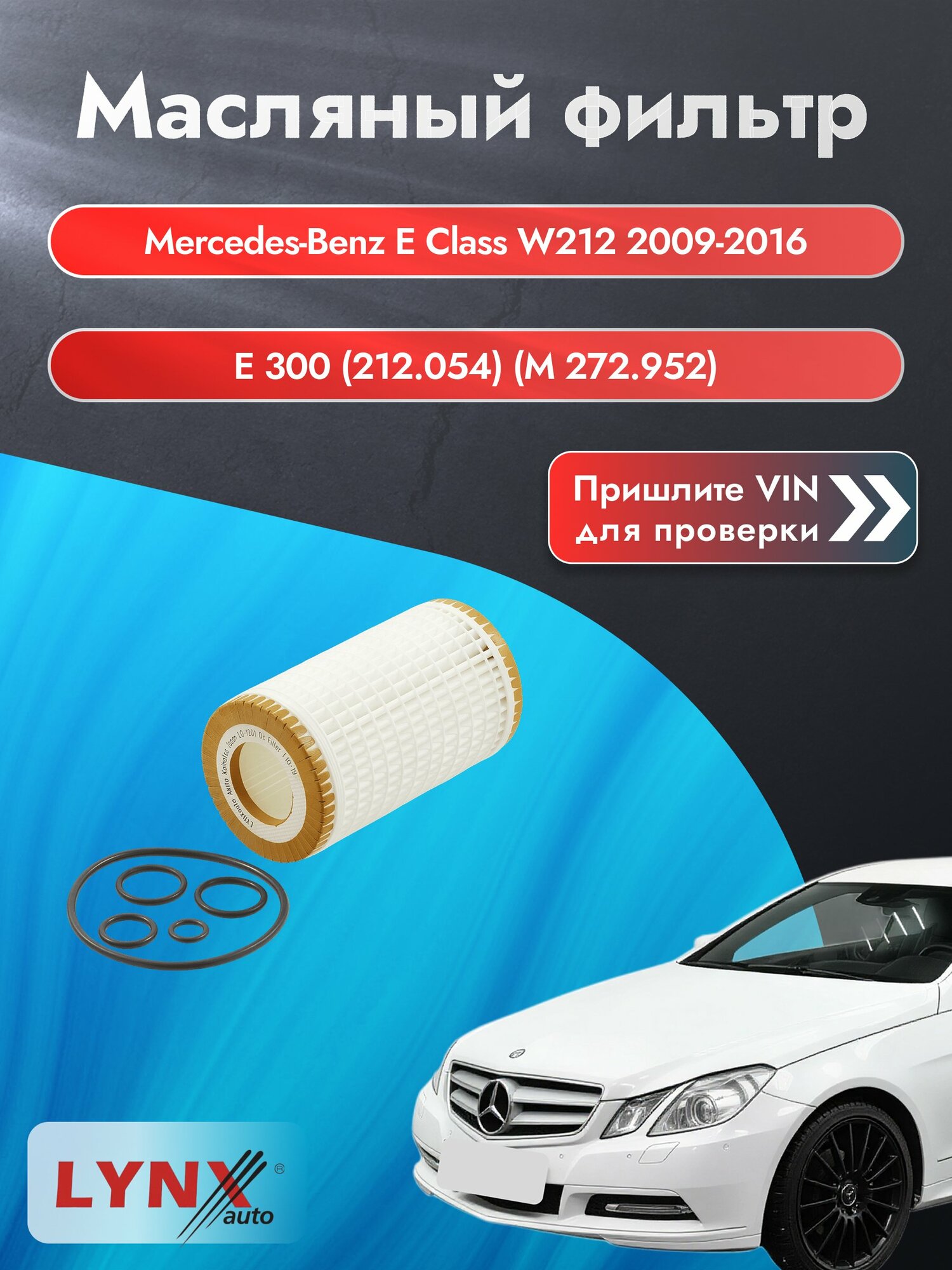 Масляный фильтр для Mercedes-Benz E class W212 2009-2016г. Двигатель 3.0 (M 272.952) LYNXauto Мерседес
