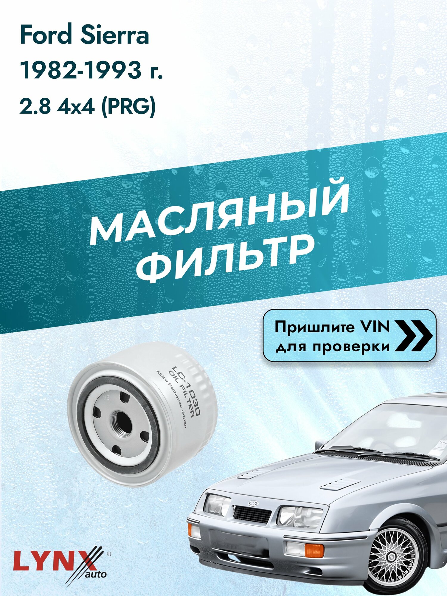 Масляный фильтр для Ford Sierra 1982-1993г. Двигатель 2.8 (PRG) LYNXauto Форд Сиера Универсал
