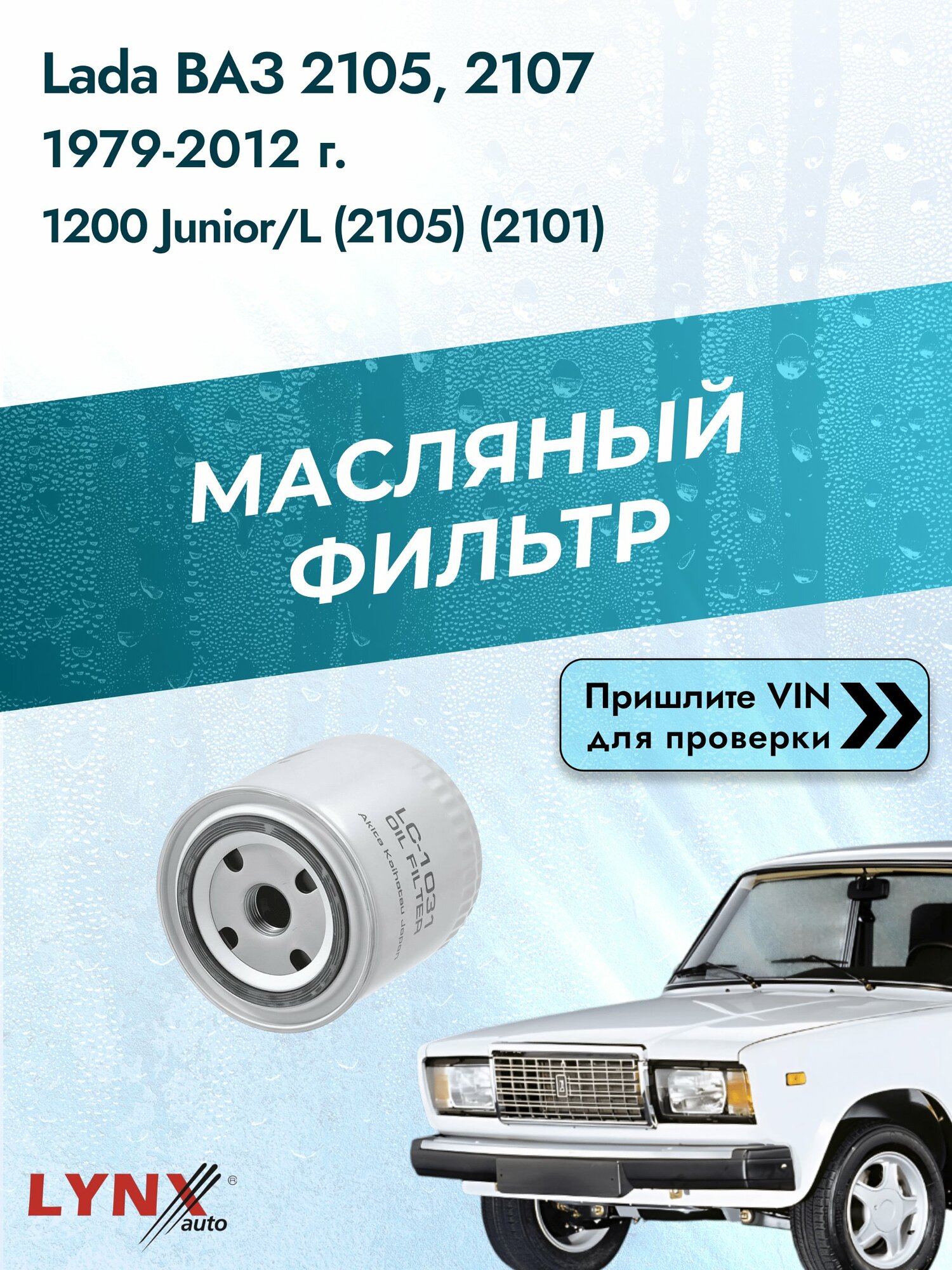 Масляный фильтр для Lada ВАЗ 2105, 2107 1979-2012г. Двигатель 1.2 (2101) LYNXauto