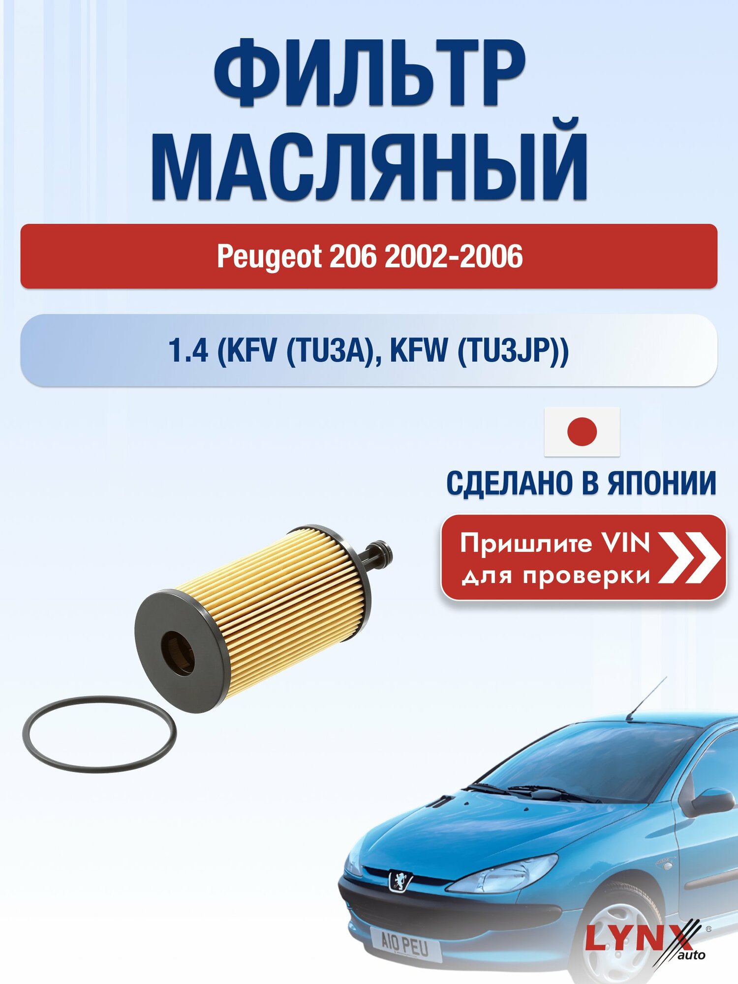 Масляный фильтр для Peugeot 206 2002-2006г. Двигатель 1.4 (KFW (TU3A), KFW (TU3JP)) LYNXauto Пежо 206 СВ Универсал