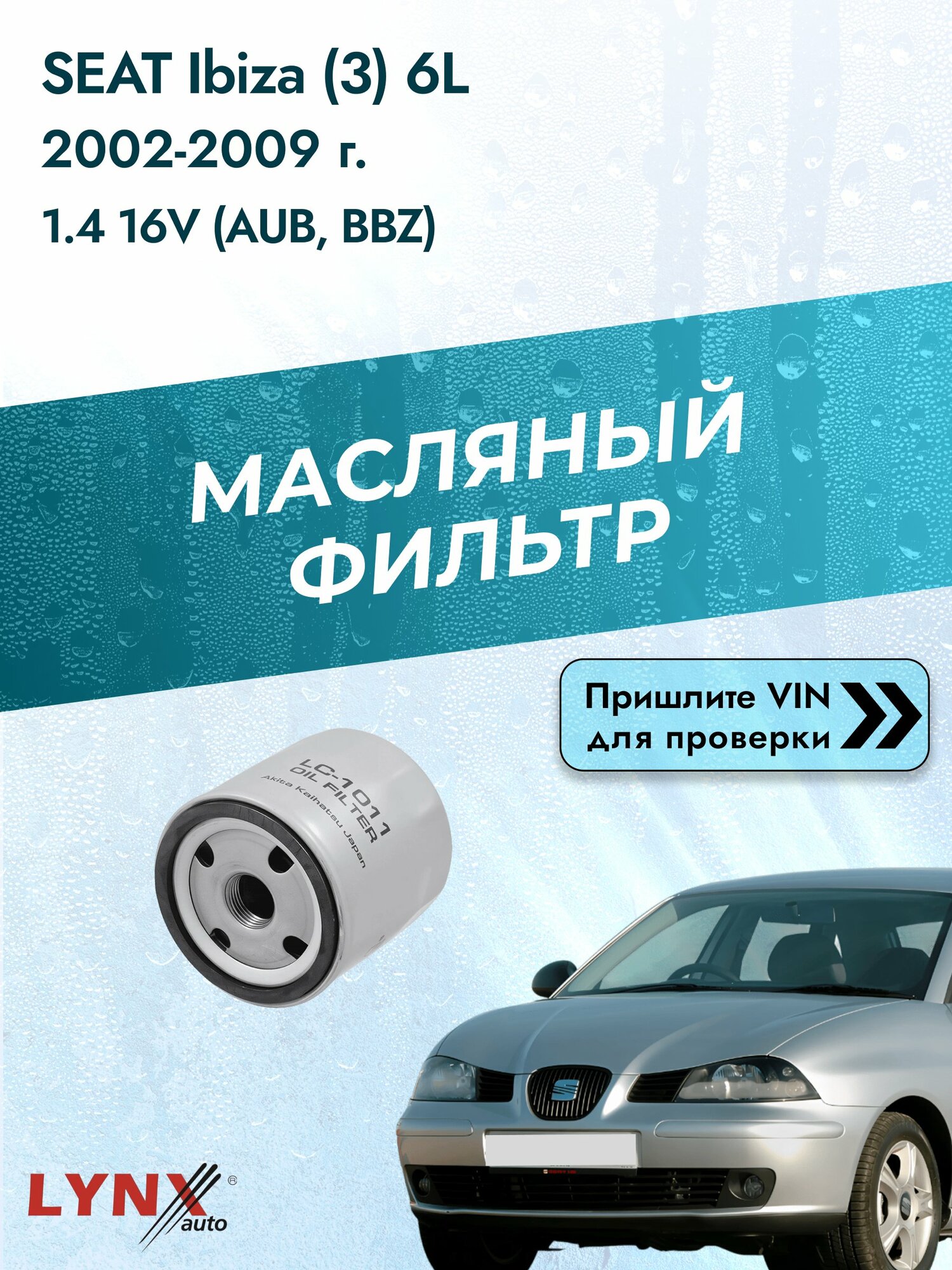 Масляный фильтр для SEAT Ibiza (3) 6L 2002-2009г. Двигатель 1.4 (AUB, BBZ) LYNXauto Сеат Ибица