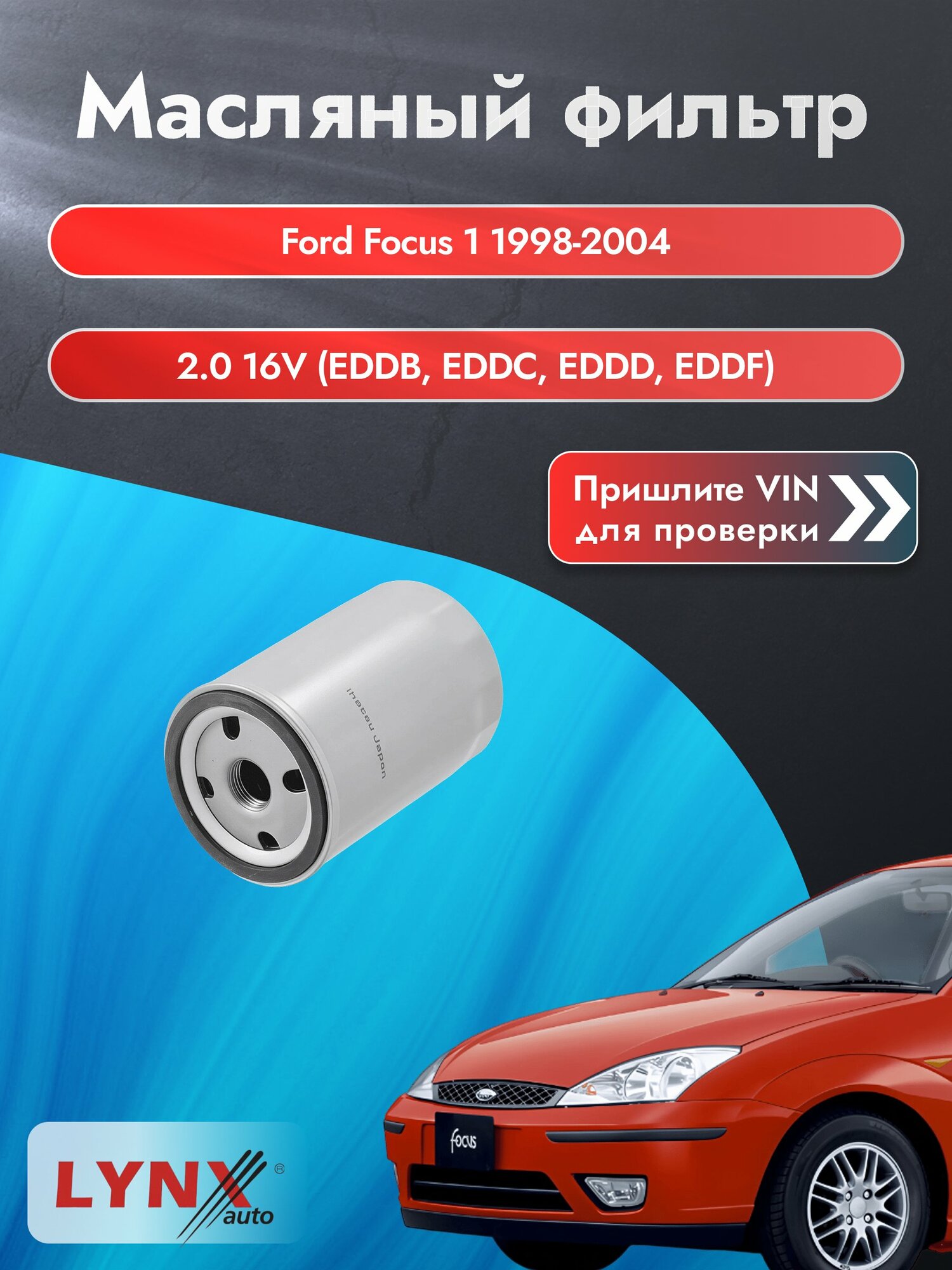 Масляный фильтр для Ford Focus 1 1998-2004г. Двигатель 2 (EDDB, EDDC) LYNXauto Форд Фокус Универсал